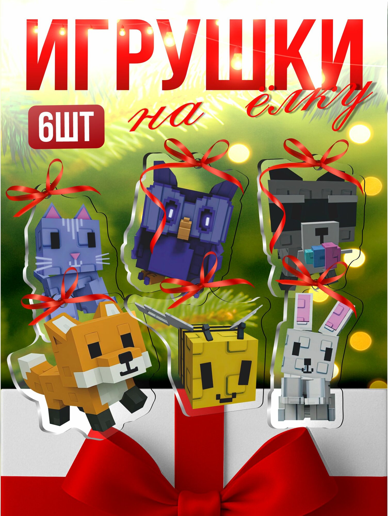 Елочные игрушки новогодние Вырасти сад roblox роблокс