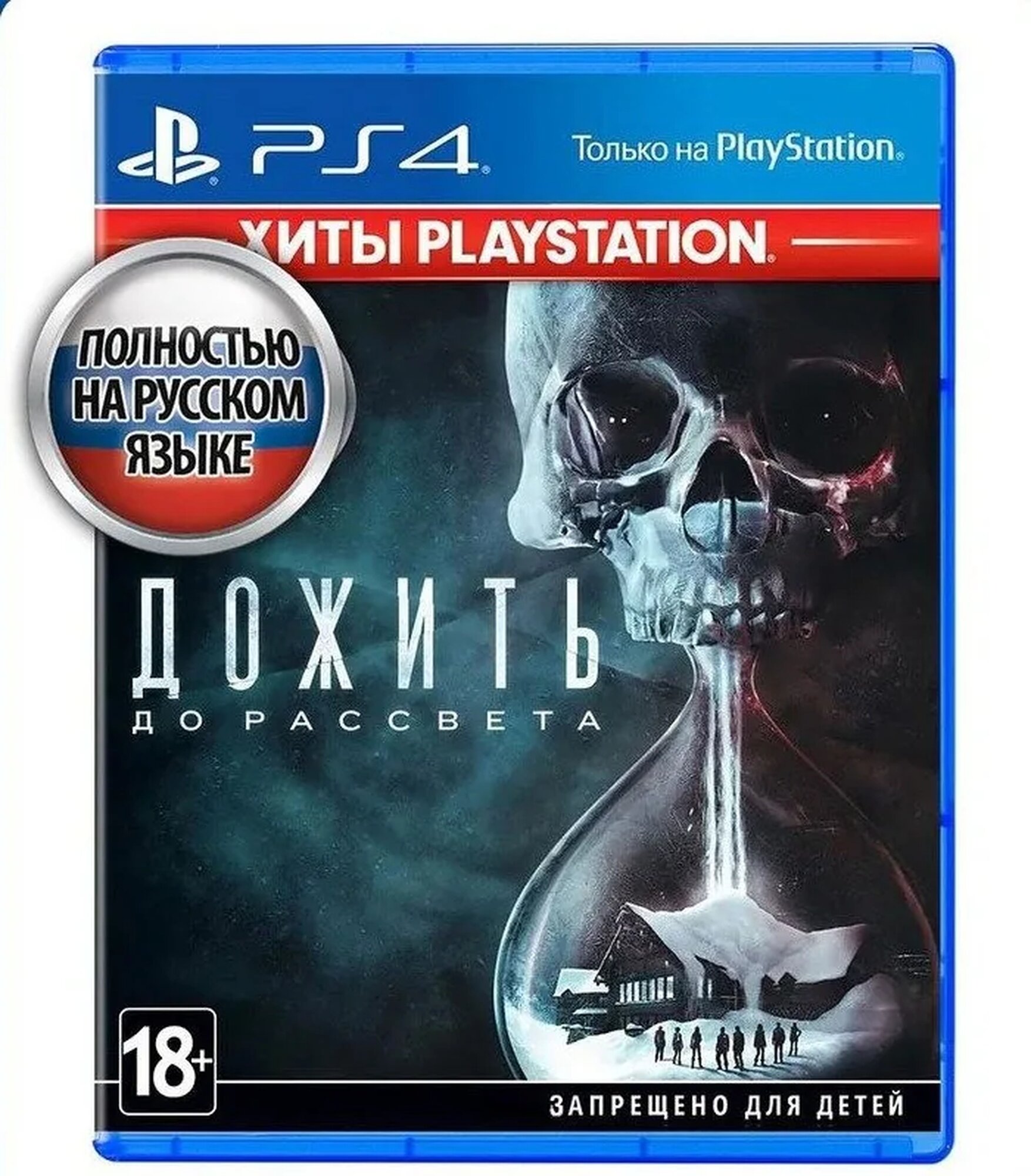 Диск Дожить до Рассвета для Play station 4\5 (Русская Версия)