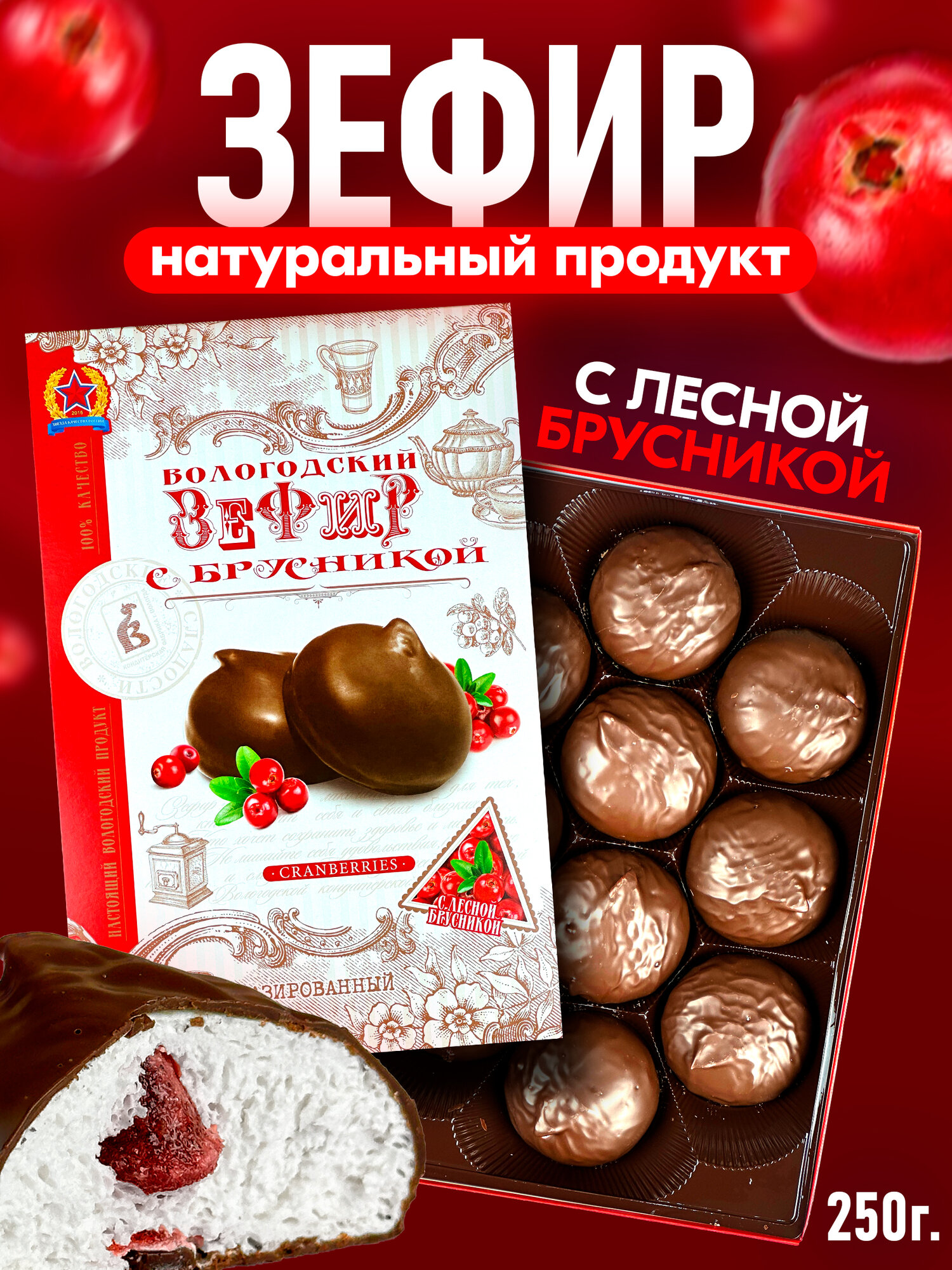 Зефир в шоколаде с Брусникой Вологодский 250гр