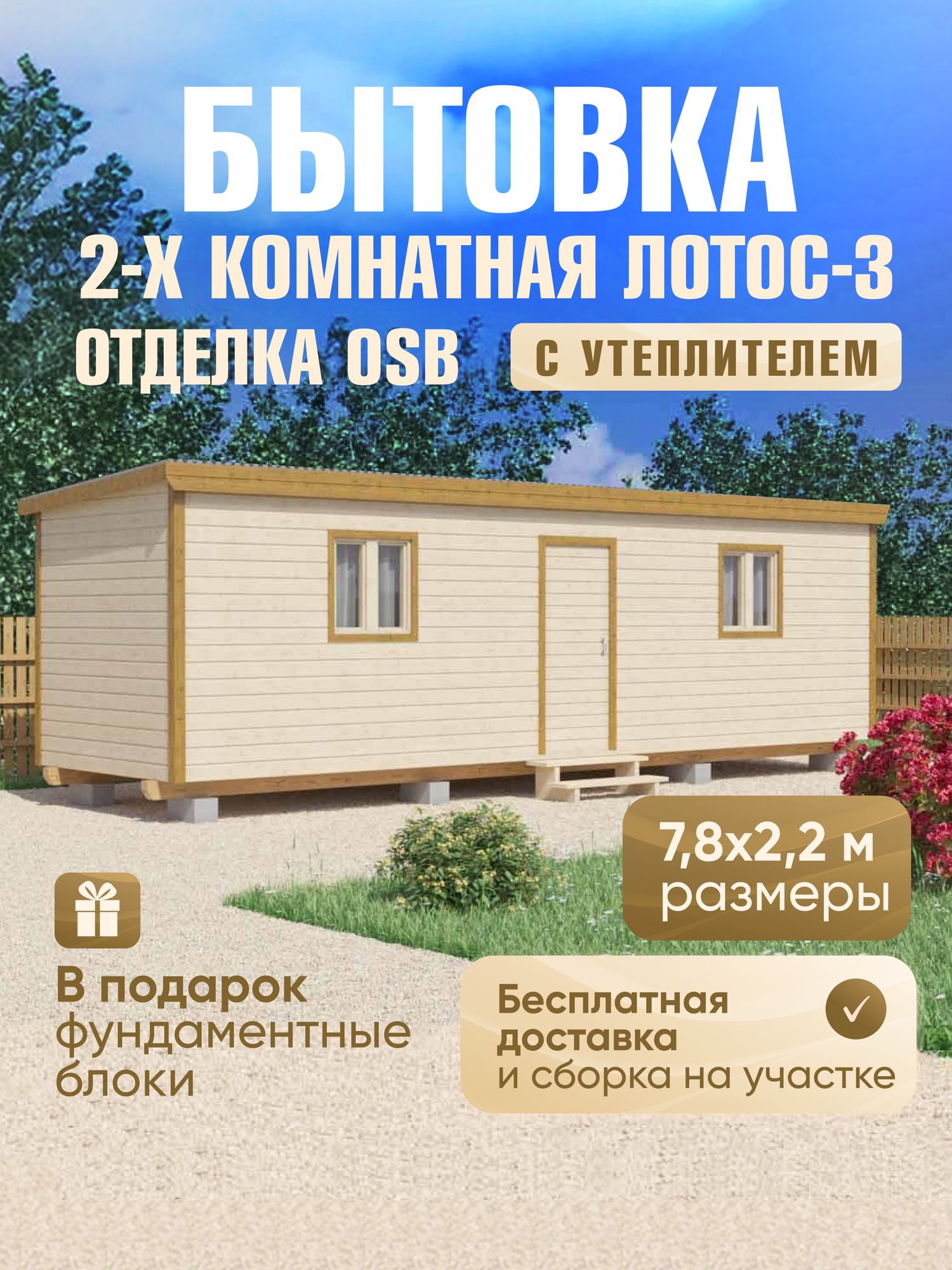 Бытовка дачная 2-х комнатная Лотос-3, 7,8х2,2м, сборка на участке, внутренняя отделка OSB