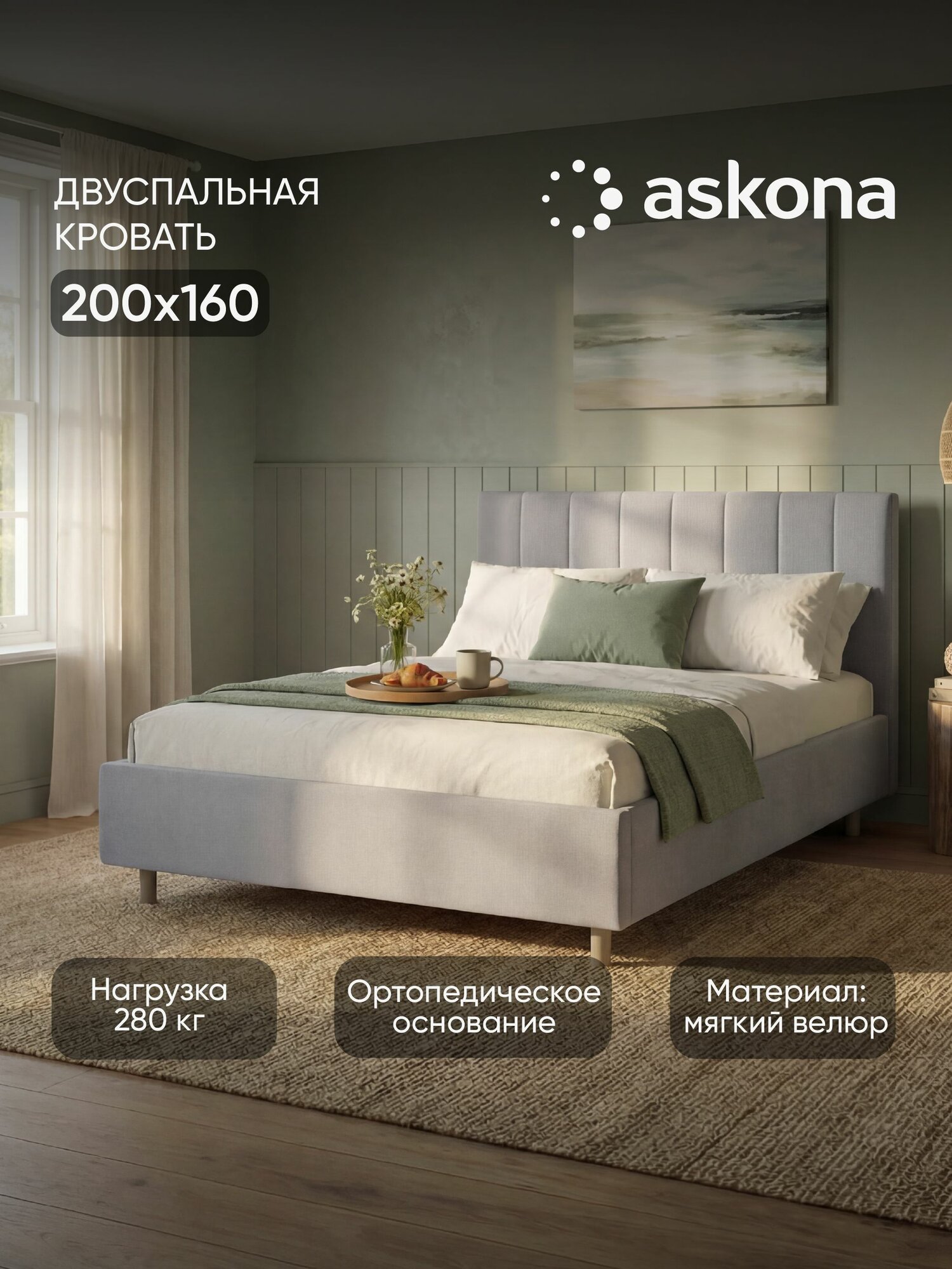 Кровать Askona (Аскона) Pola nova (Пола нова) Тк. Velutto 52 160x200