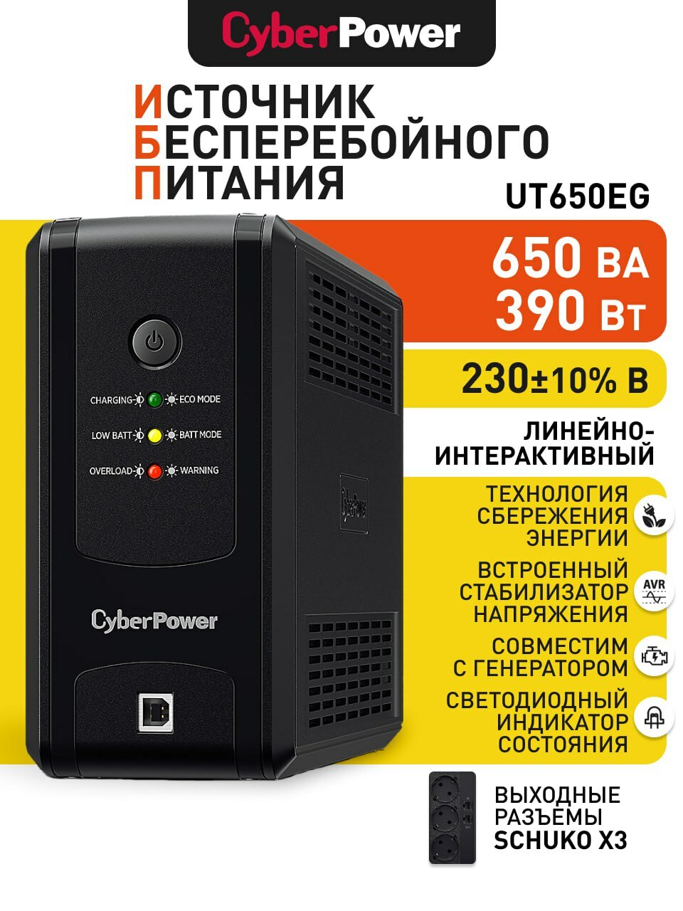 CyberPower UT650EG Источник бесперебойного питания 650VA/390W, 3 розетки (Schuko), 1xUSB, 2xRJ11/RJ45, линейно-интерактивный