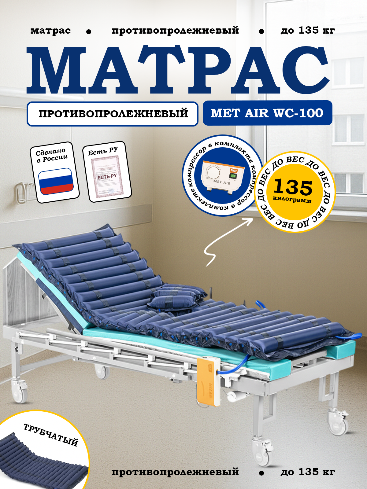 Матрас противопролежневый медицинский MET AIR WC-100