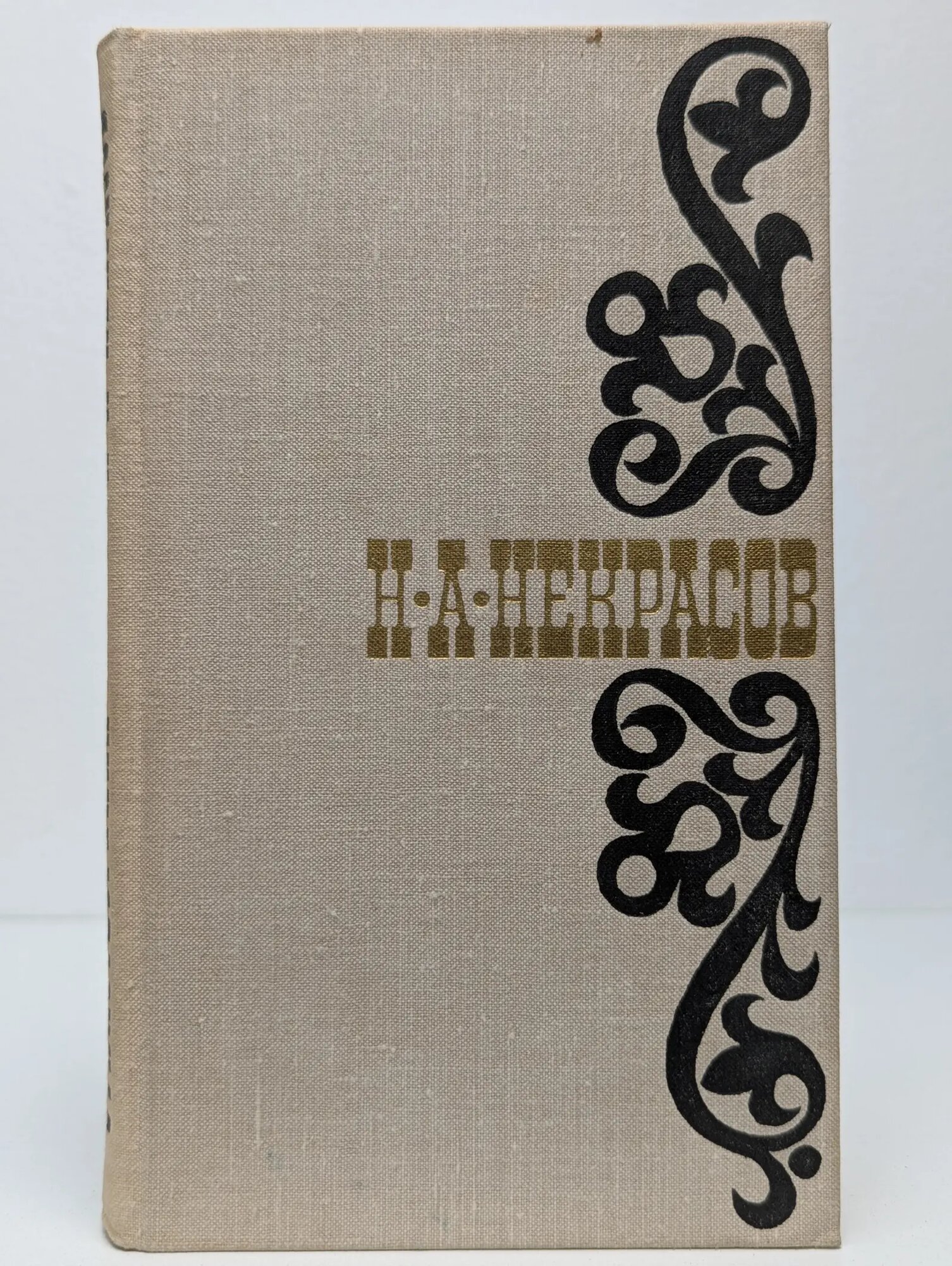 Н. А. Некрасов. Стихотворения 1845-1877 Некрасов Николай Алексеевич 1979