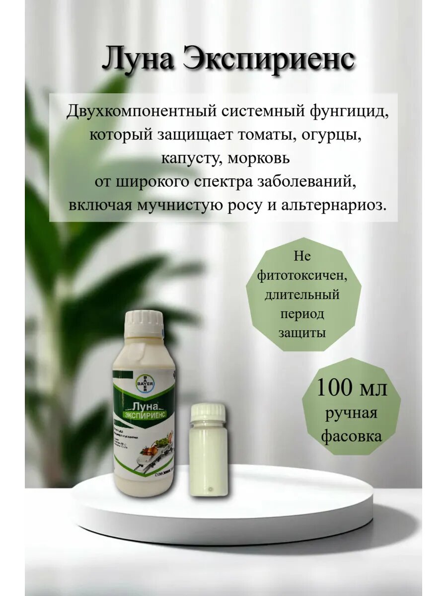 Фунгицид Луна Экспириенс 100 мл (фасовка)