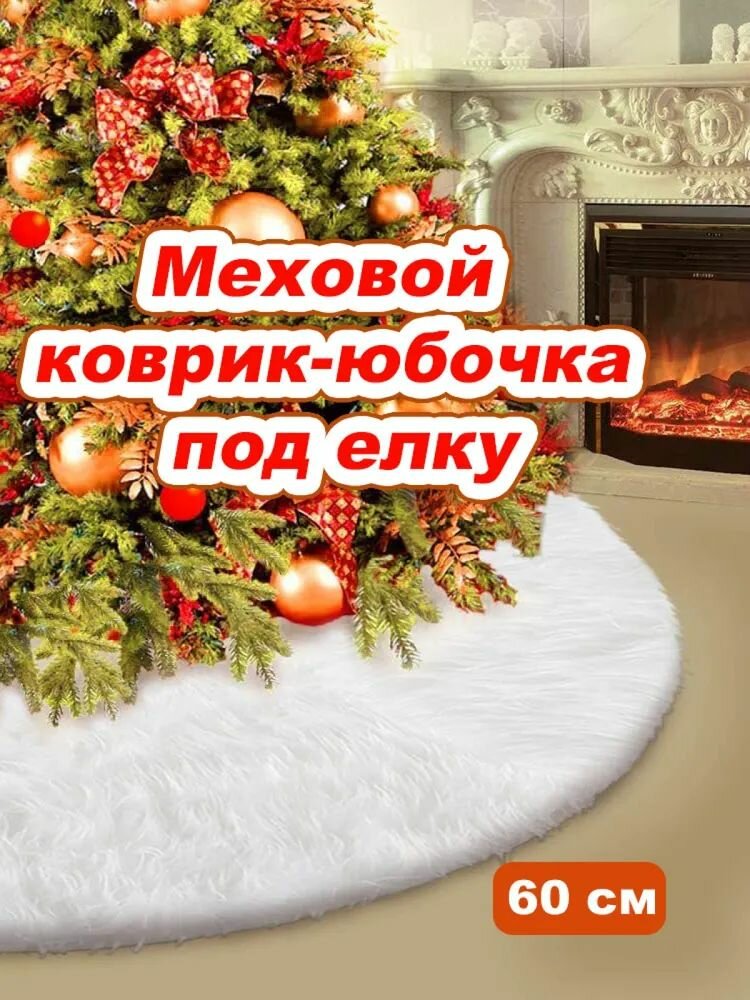 Белый меховой коврик-юбочка под елку