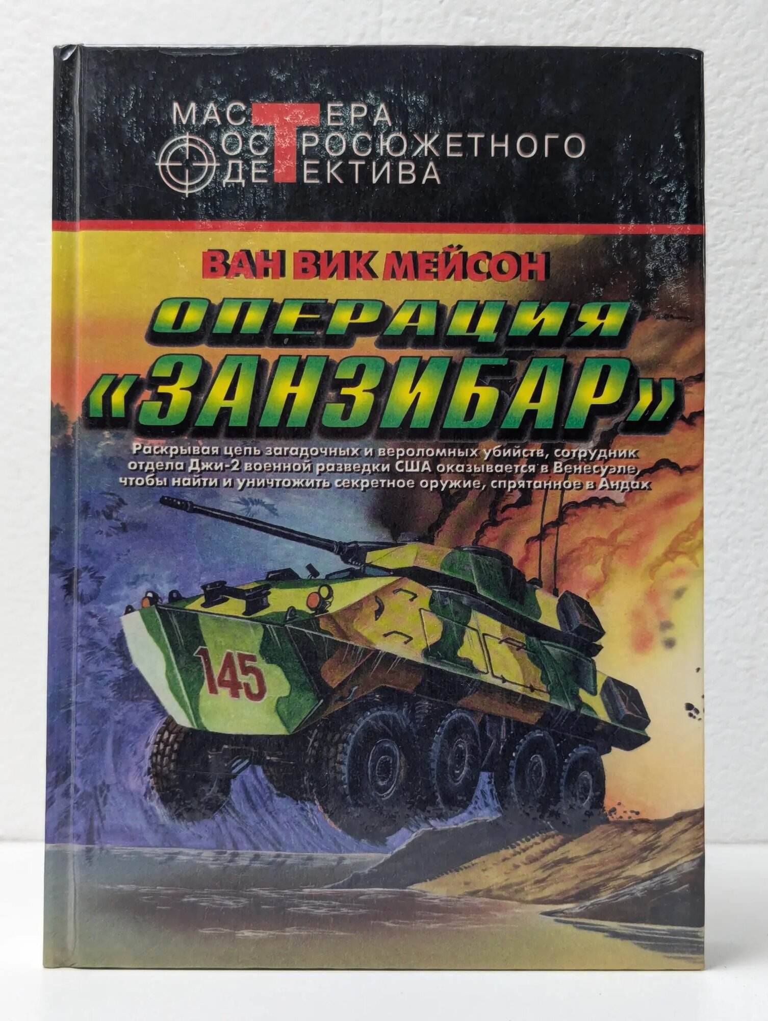Операция "Занзибар" Мейсон Ван Вик 1996