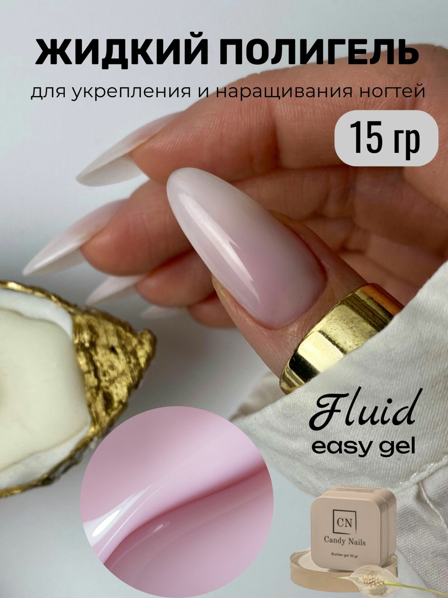 Candy Nails FLUID easy gel 15 гр, жидкий полигель