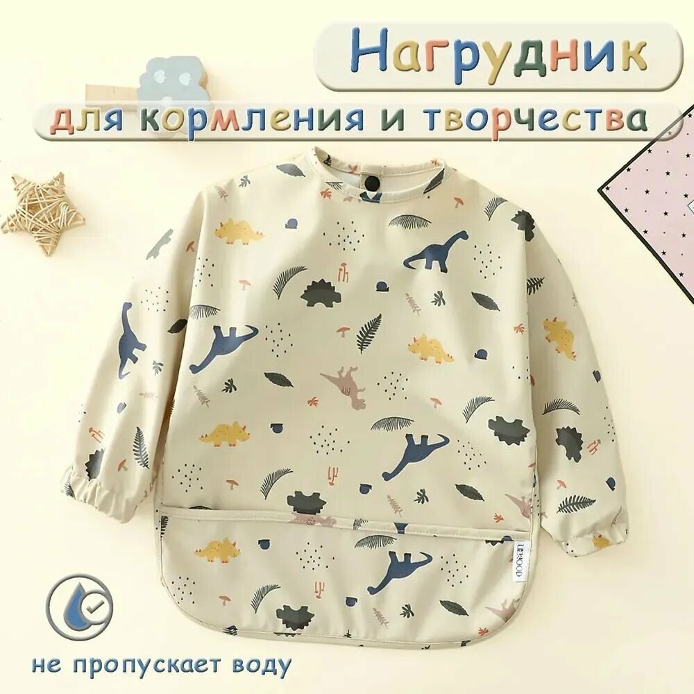 Детский нагрудник - фартук, слюнявчик с нарукавниками для кормления, рисования и творчества на кнопках с динозаврами
