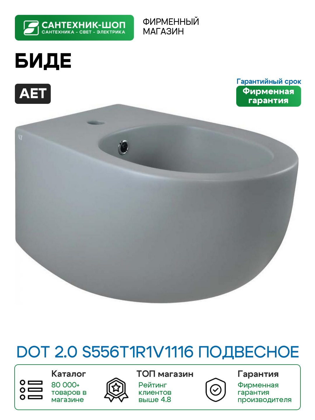 Биде AeT Dot 2.0 S556T1R1V1116 подвесное Cерое матовое