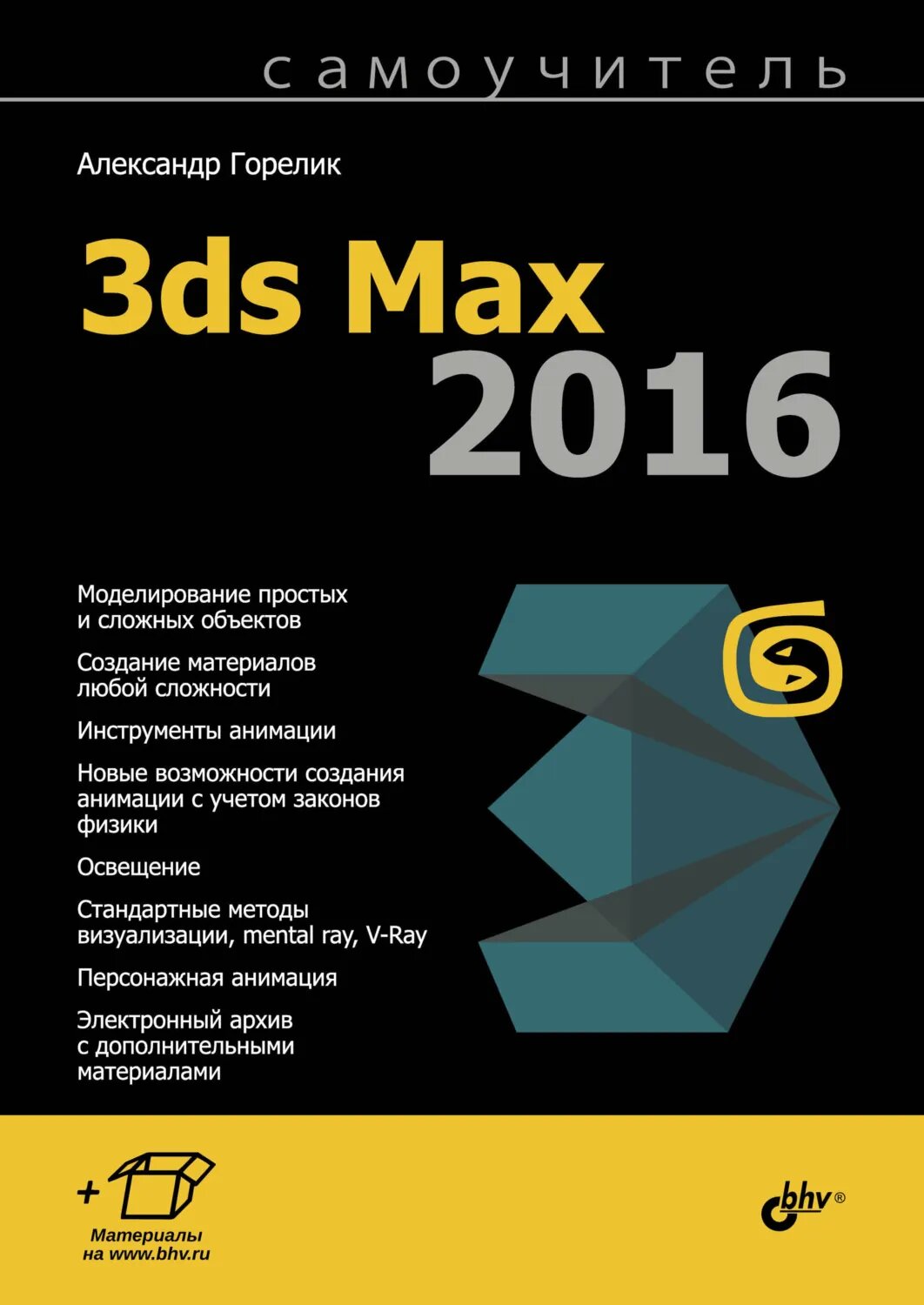 Самоучитель 3ds Max 2016 [Цифровая книга]