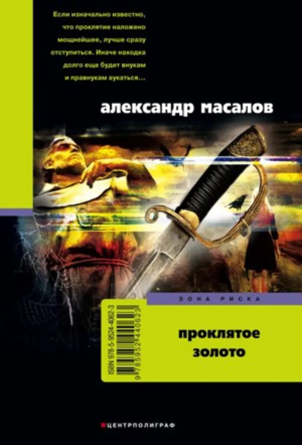 Проклятое золото [Цифровая книга]