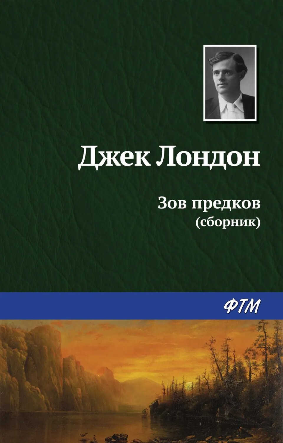 Зов предков (сборник) [Цифровая книга]