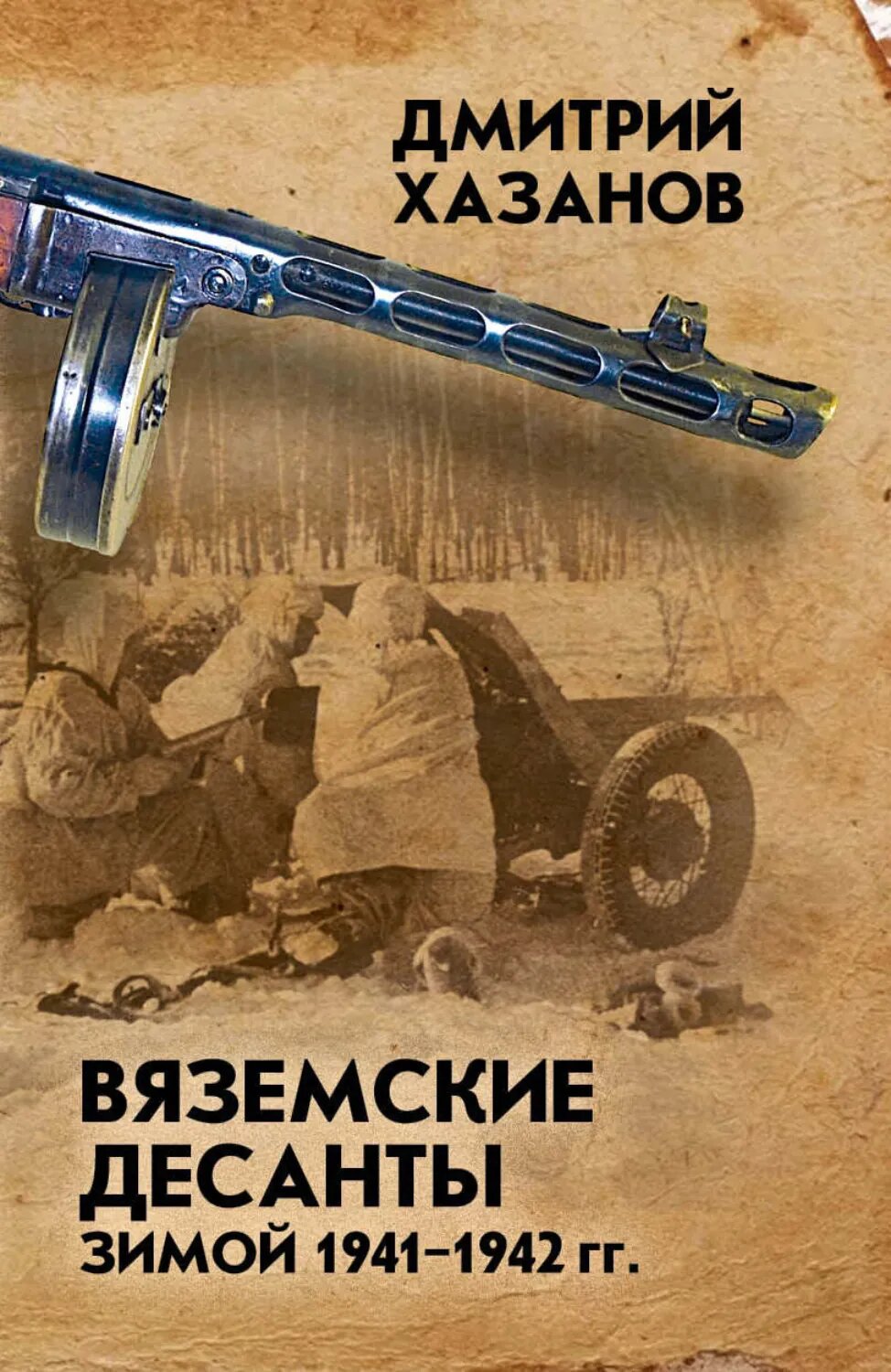 Вяземские десанты зимой 1941–1942 гг. [Цифровая книга]