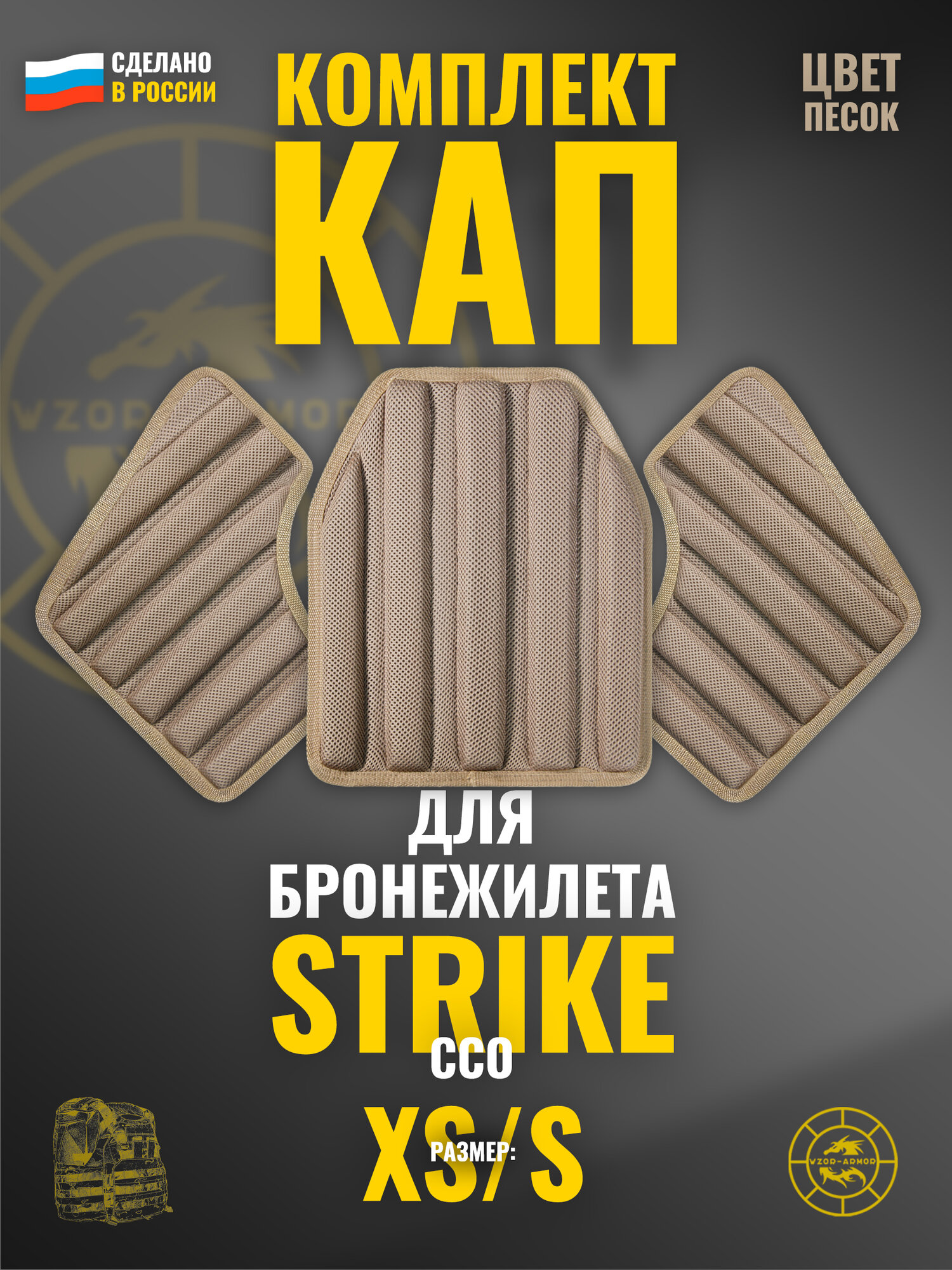 Комплект КАП на STRIKE ССО песчаные амортизационные защитные вставки для бронежилета грудь + бока (размер: 44-52)