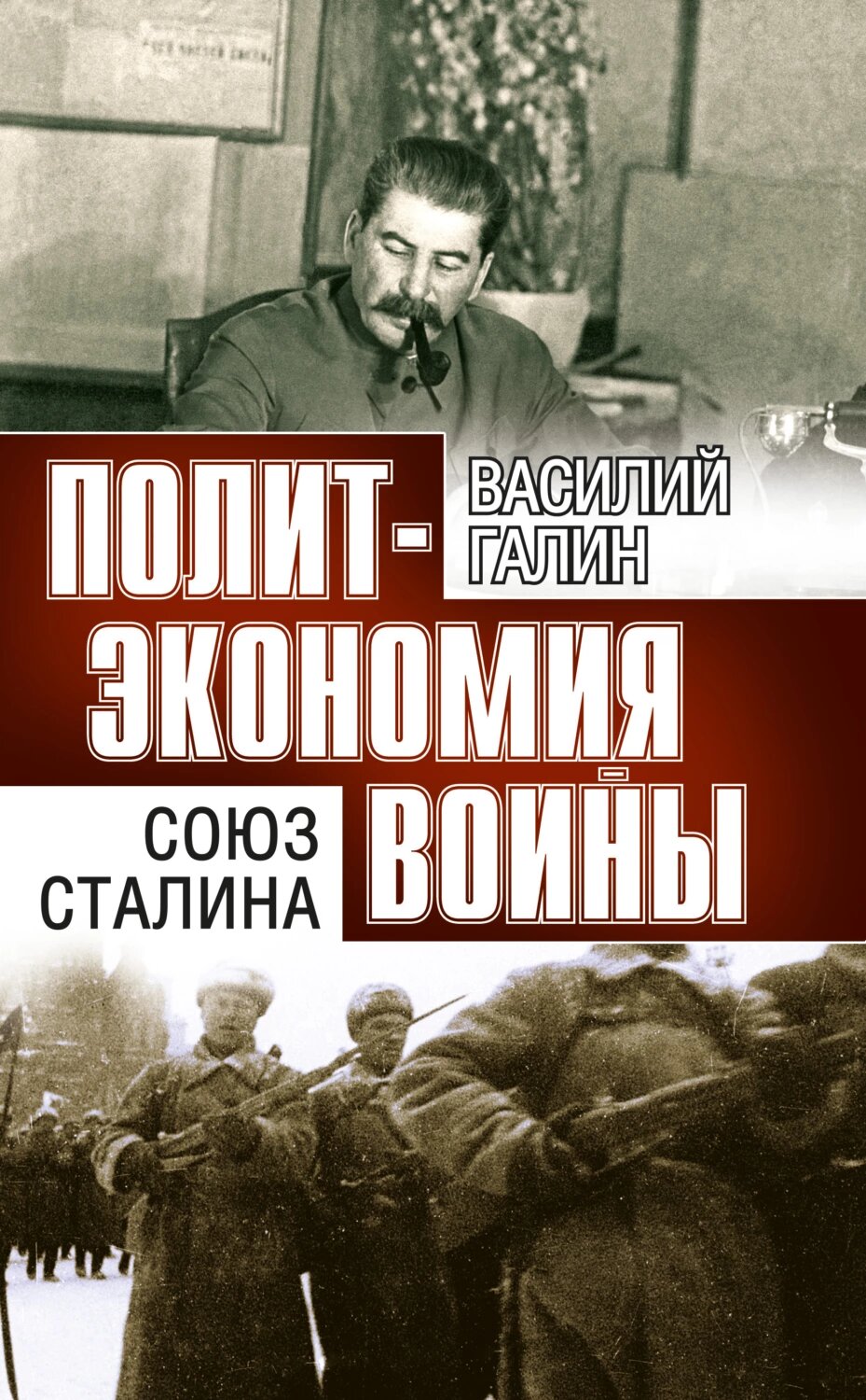 Политэкономия войны. Союз Сталина [Цифровая книга]