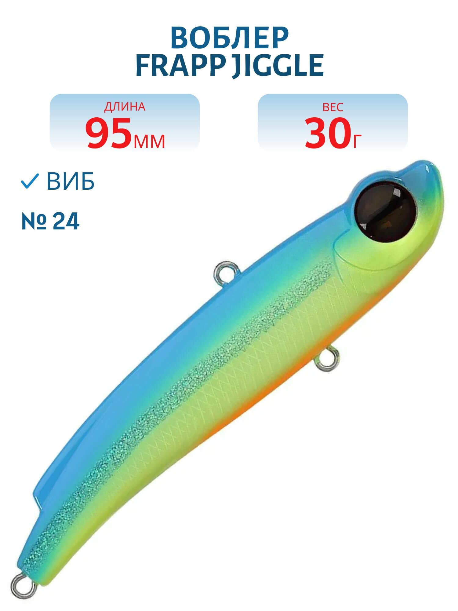 Воблер Виб (Vib) Frapp Jiggle 95 тонущий 30 гр 95 мм цвет #24