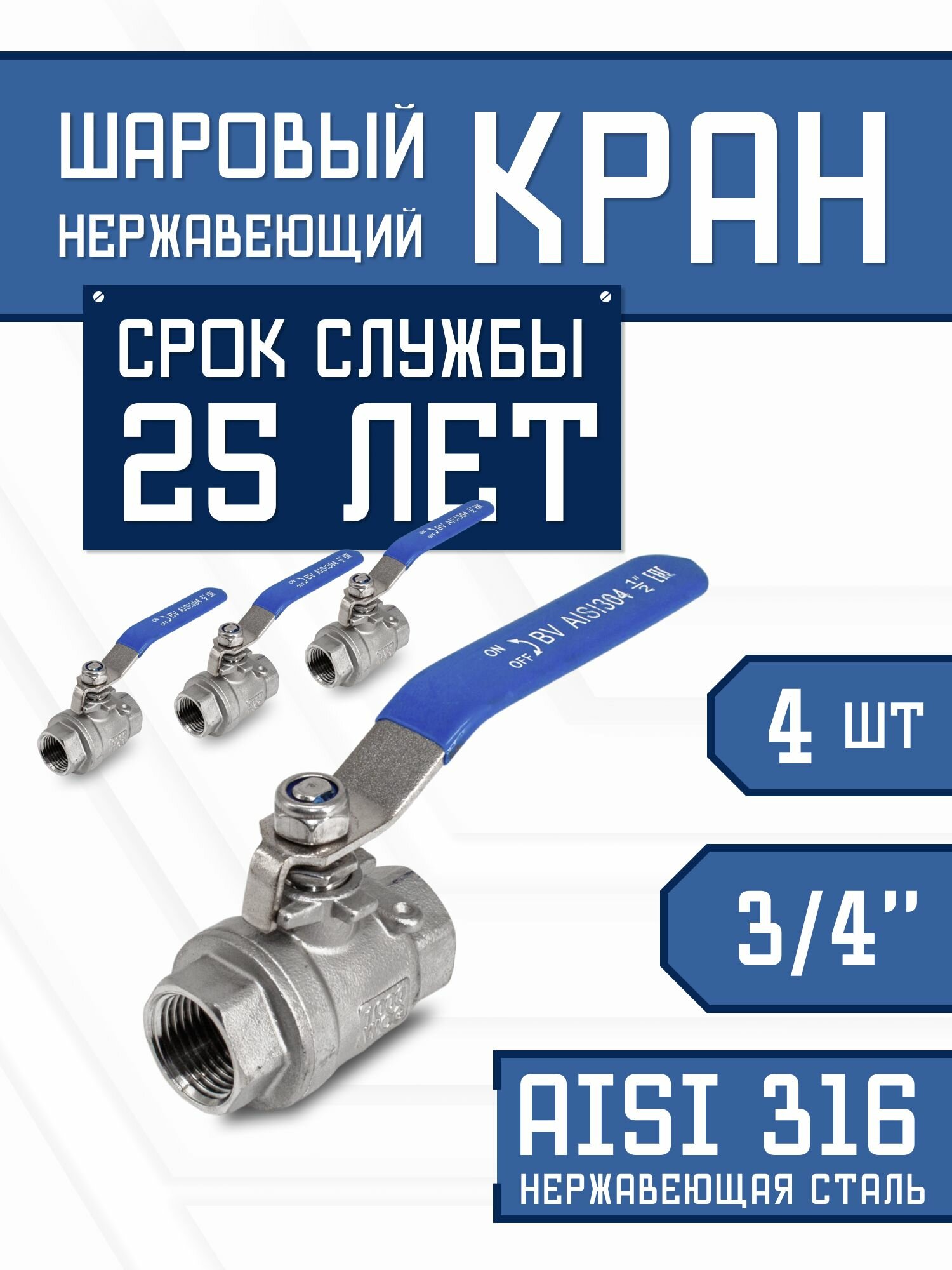 Кран шаровый 3/4" (4 шт) для воды, газа и спирта, нержавеющий AISI 316