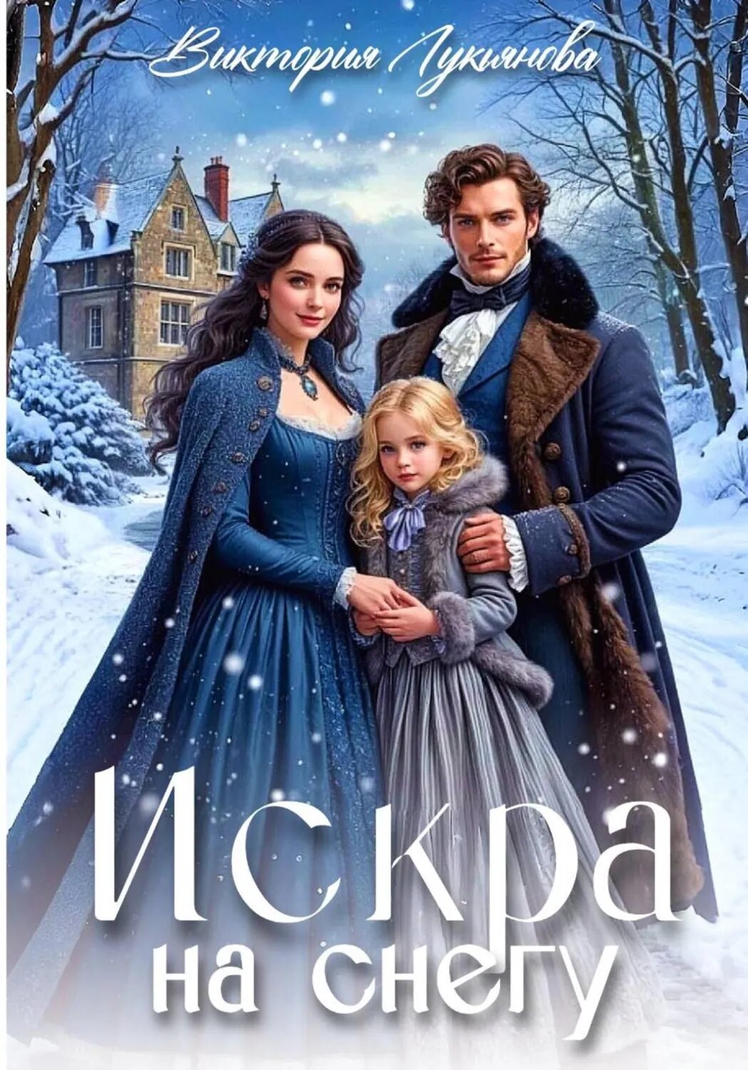 Искра на снегу [Цифровая книга]