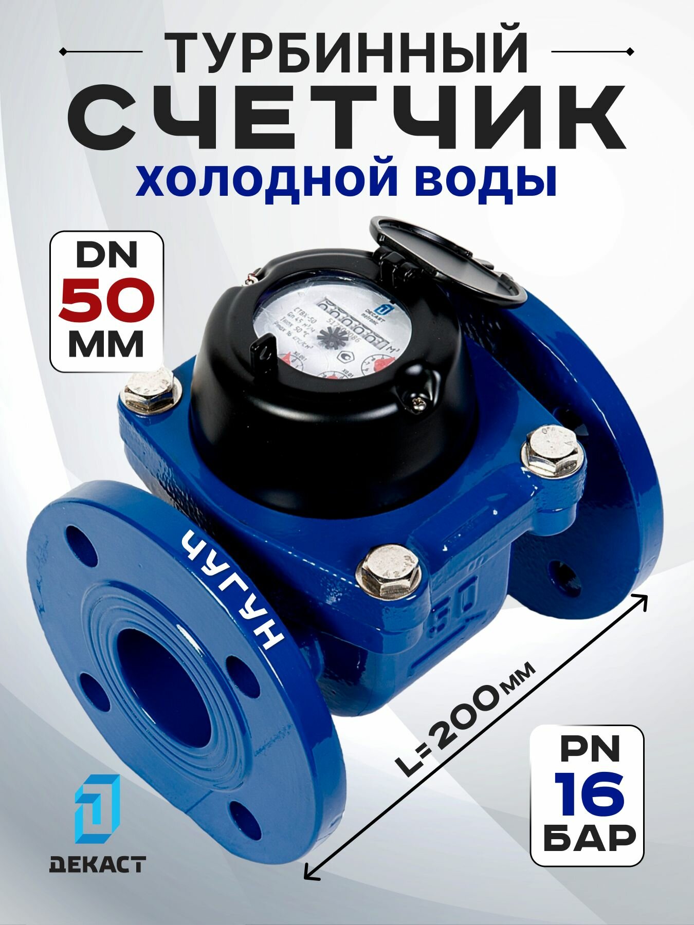 Счетчик холодной воды фланцевый DN 50 мм Декаст СТВХ-50 промышленный, турбинный