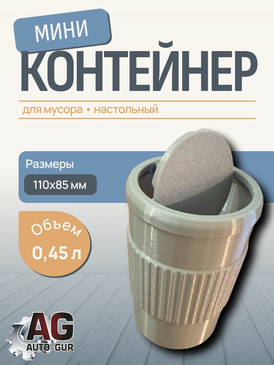 Контейнер мусорный настольный Кофе стакан мини серый с маятниковой крышкой 110Х80 мм