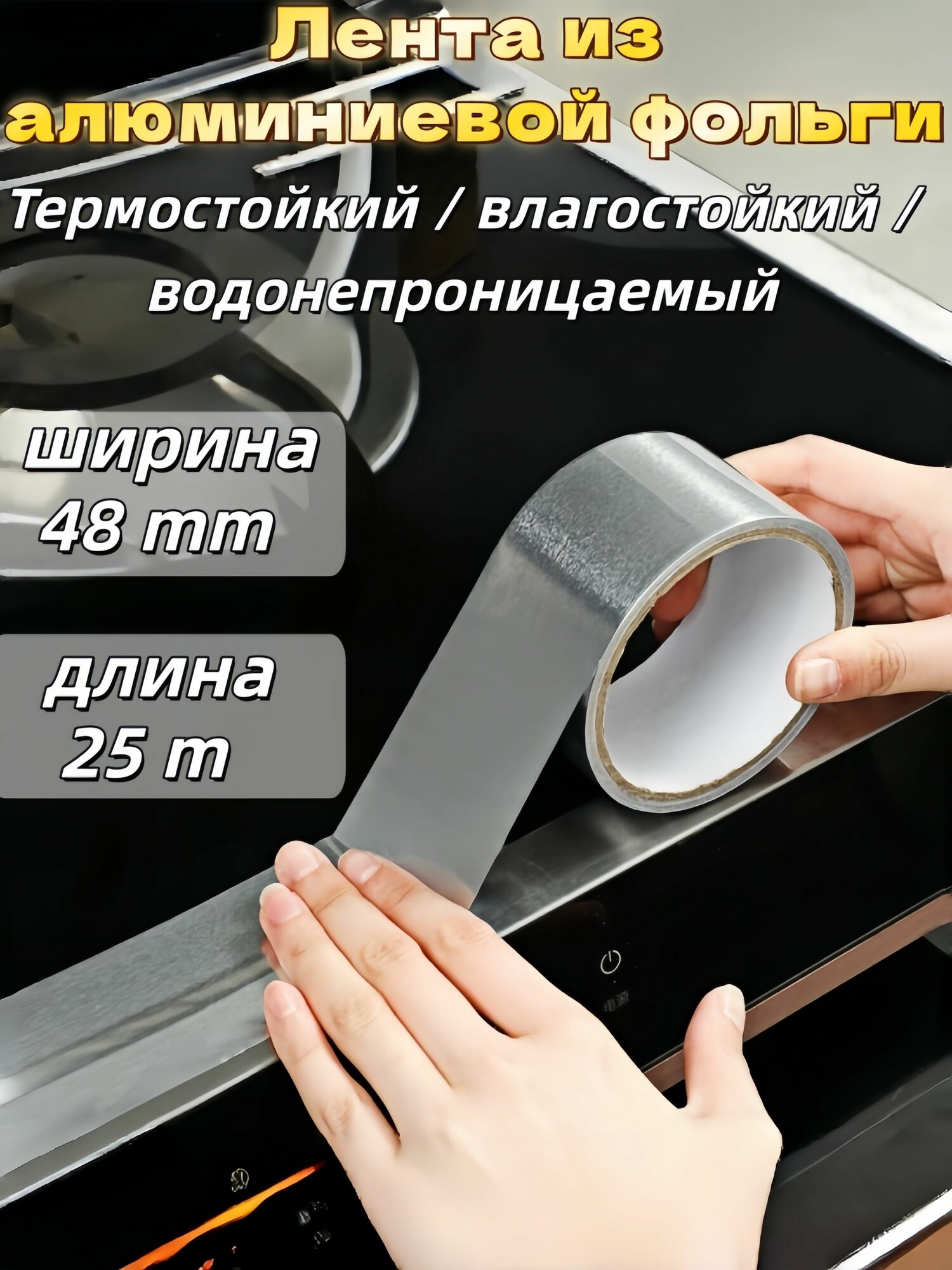 Лента из алюминиевой фольги, термостойкая, водонепроницаемая, влагостойкая, 48мм*25м