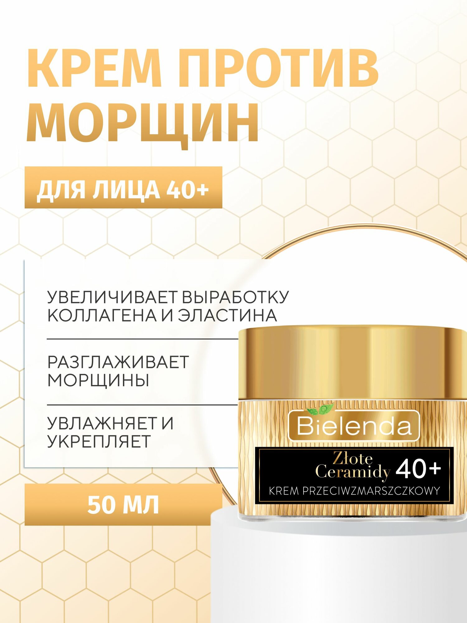 Крем для лица Bielenda GOLDEN CERAMIDES увлажняющий и укрепляющий, против морщин, день/ночь 40+, 50мл