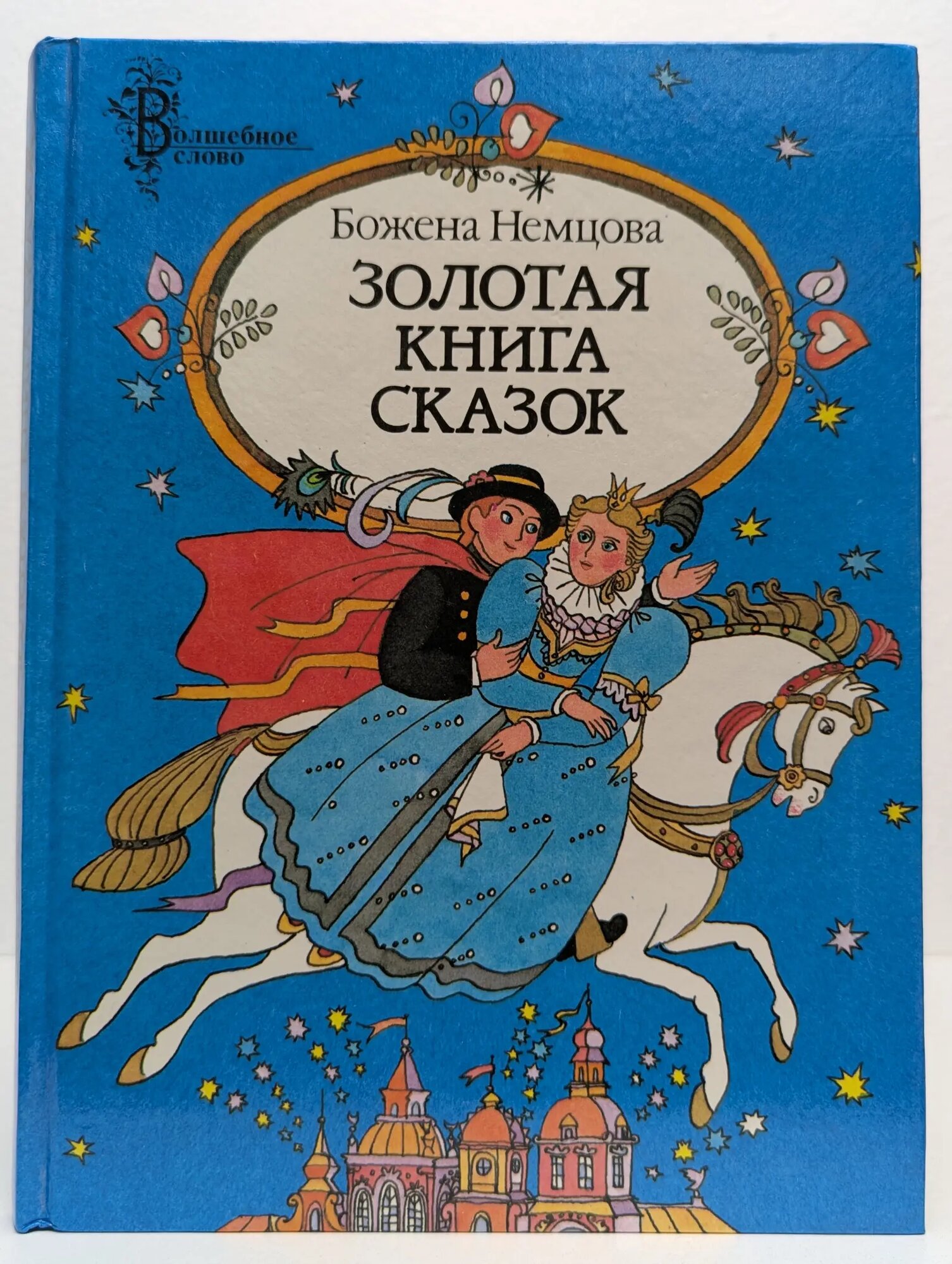Золотая книга сказок Немцова Божена 1996