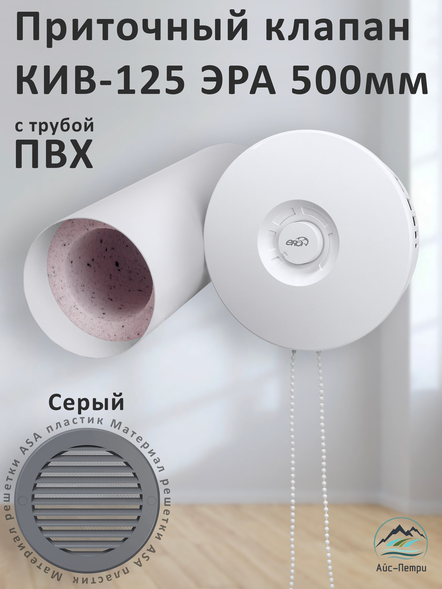 Приточный клапан КИВ-125 ЭРА 500 мм с серой решеткой