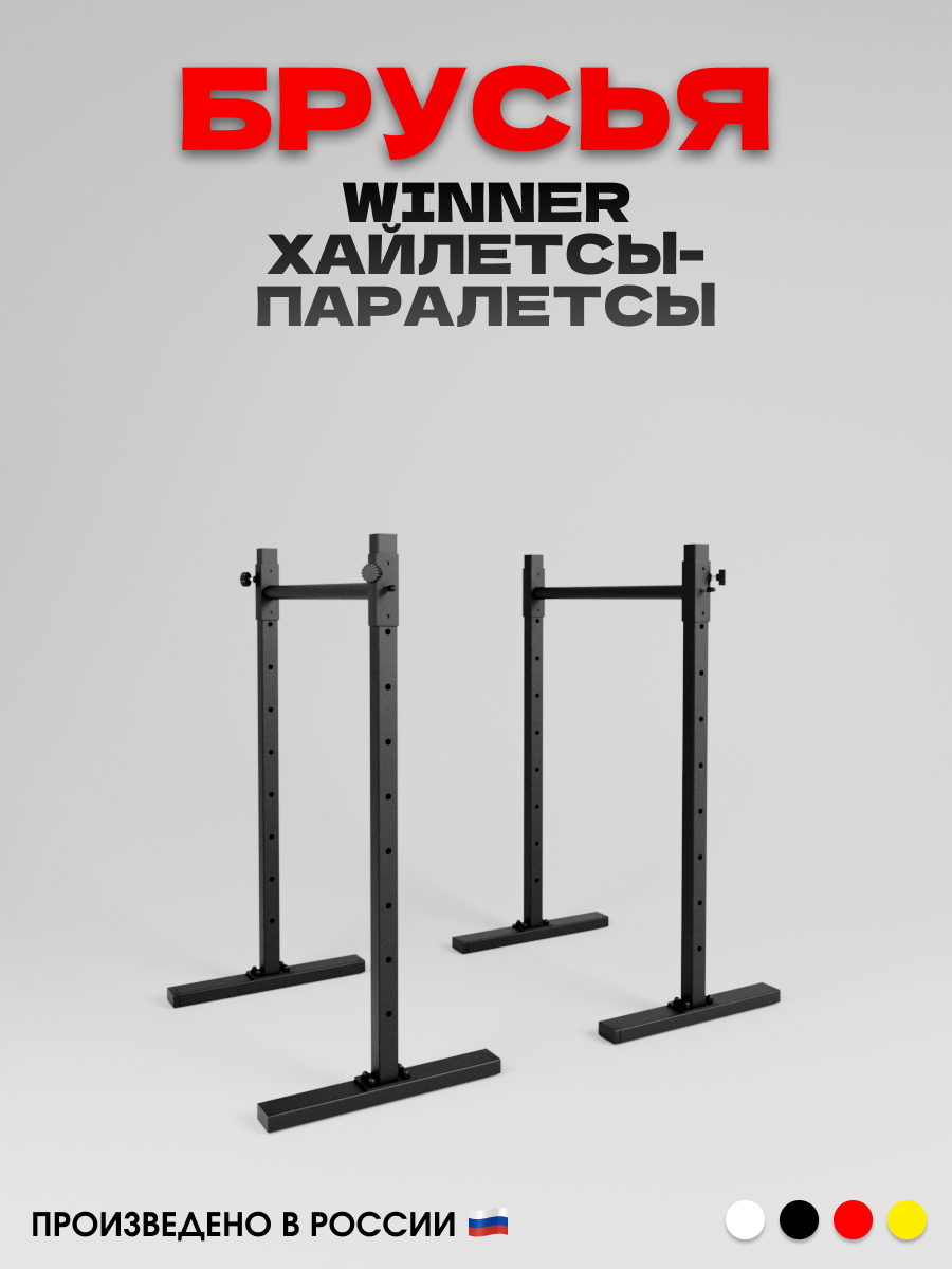 Напольные брусья для дома (Хайлетсы-Паралетсы) , черный цвет