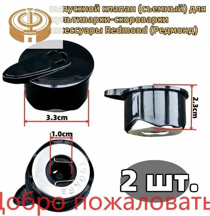 2шт выпускной клапан (съемный) для мультиварки-скороварки аксессуары Redmond (Редмонд) черный