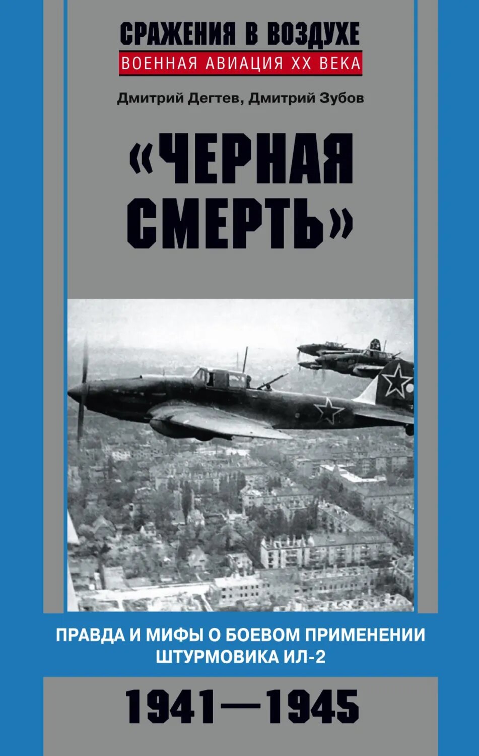 «Черная смерть». Правда и мифы о боевом применении штурмовика ИЛ-2. 1941-1945 [Цифровая книга]