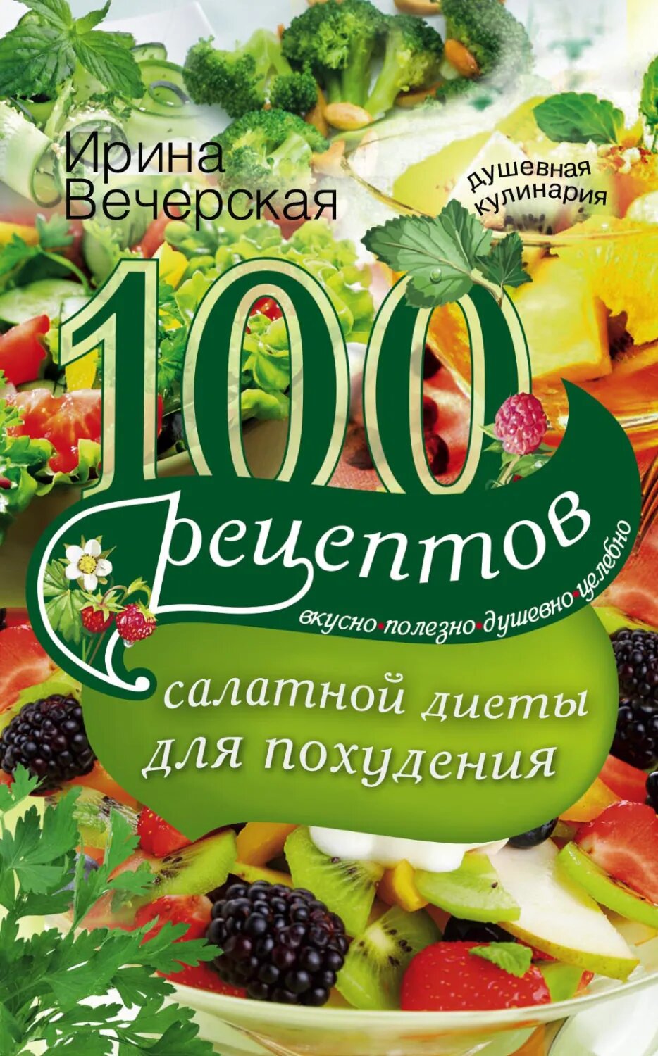 100 рецептов салатной диеты для похудения. Вкусно, полезно, душевно, целебно [Цифровая книга]