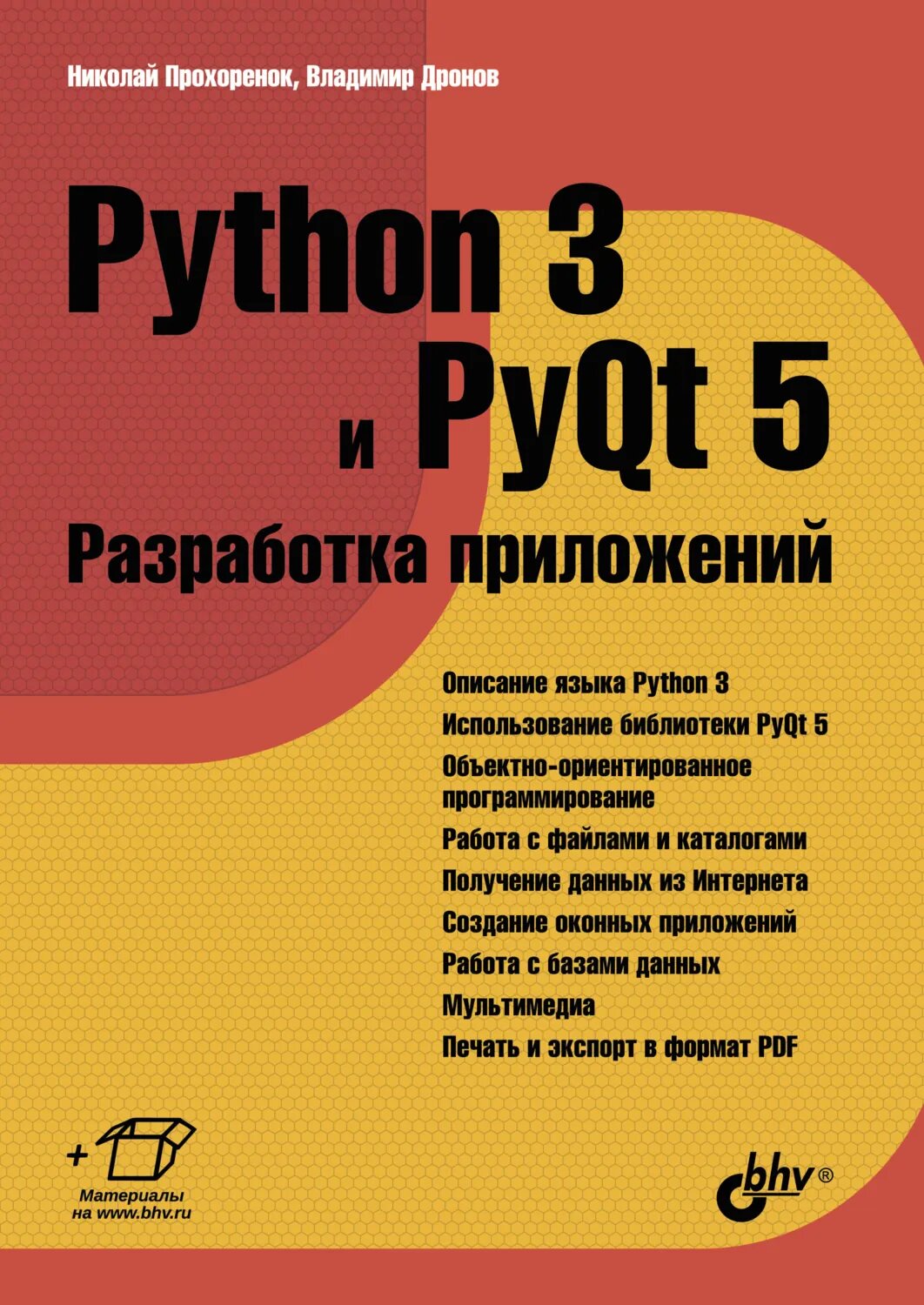 Python 3 и PyQt 5. Разработка приложений [Цифровая книга]