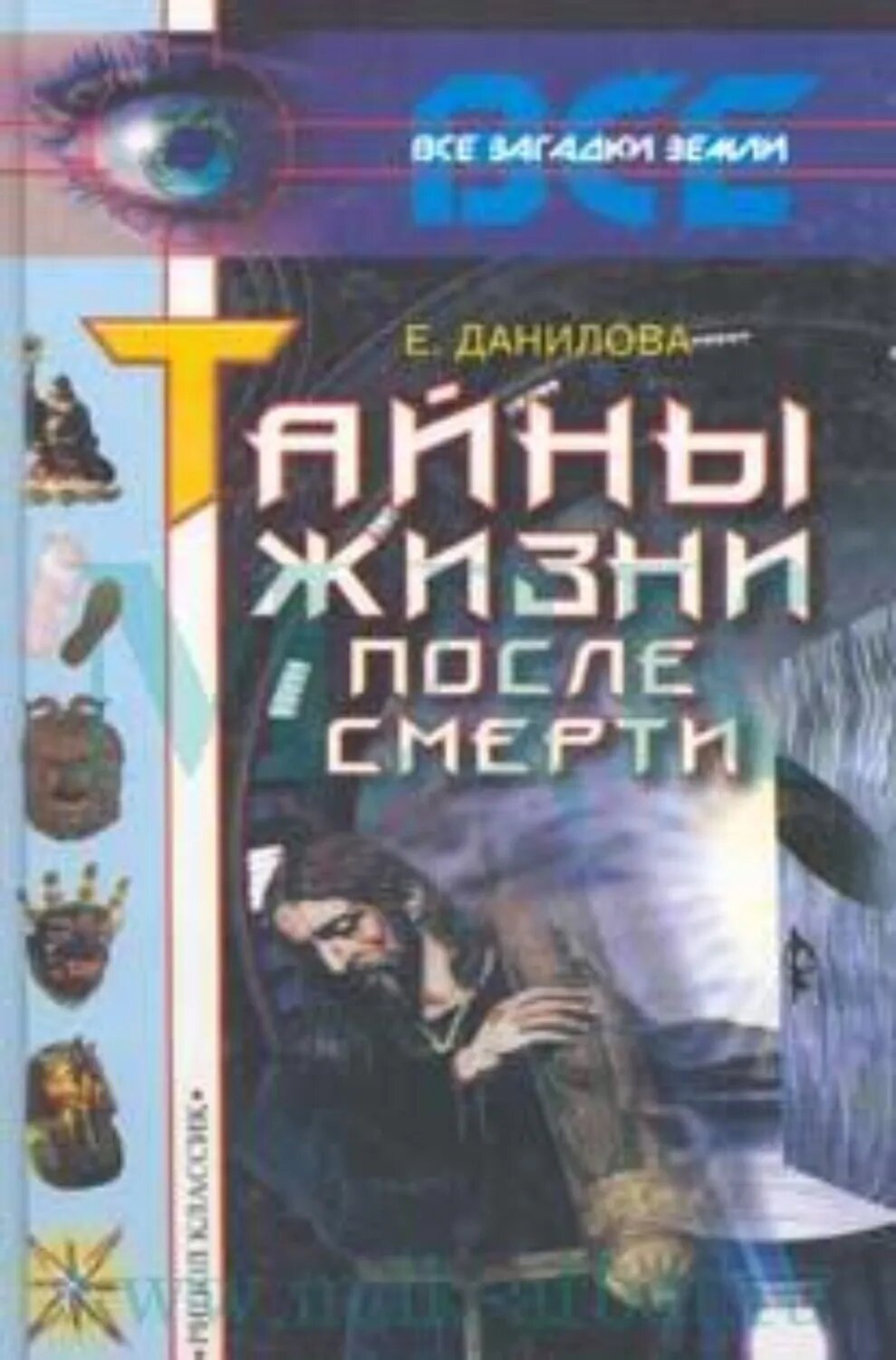 Жизнь после смерти [Цифровая книга]