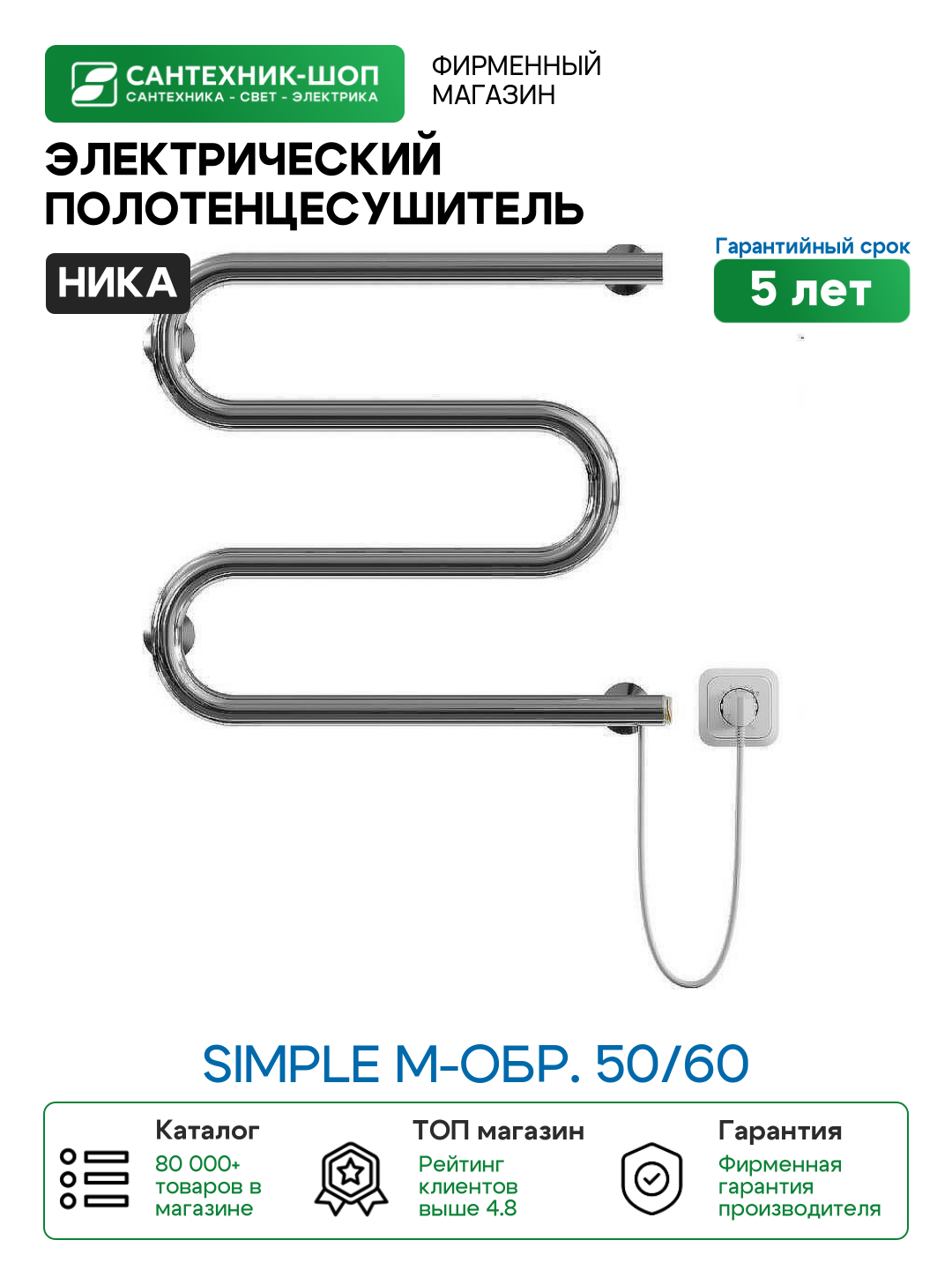 Электрический полотенцесушитель Ника Simple М-обр. 50/60 Хром