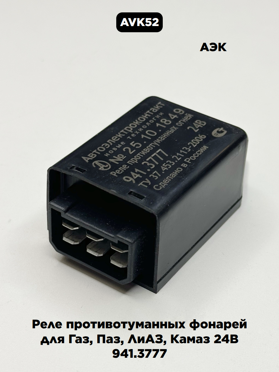 Реле противотуманных фонарей "Автоэлектроконтакт" 941.3777, для нескольких марок автомобилей, 24V