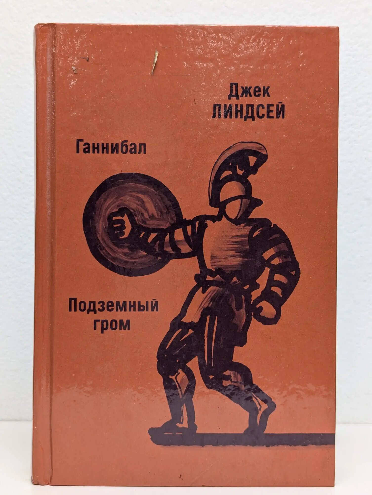 Ганнибал. Подземный гром Линдсей Джек 1989
