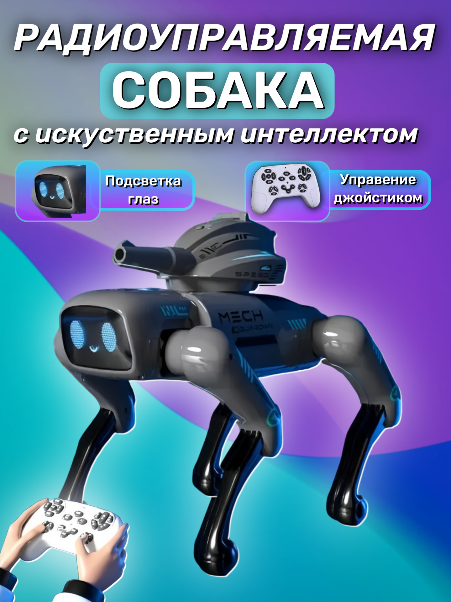 Робот собака на пульте управления с пушкой, интерактивная собака с искусственным интеллектом, серый