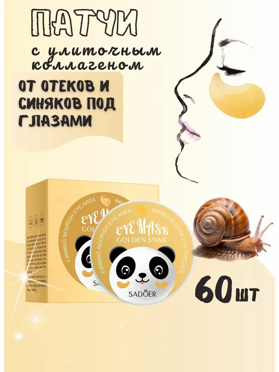 Sadoer Патчи для глаз гидрогелиевые Панда с муцином улитки 60шт