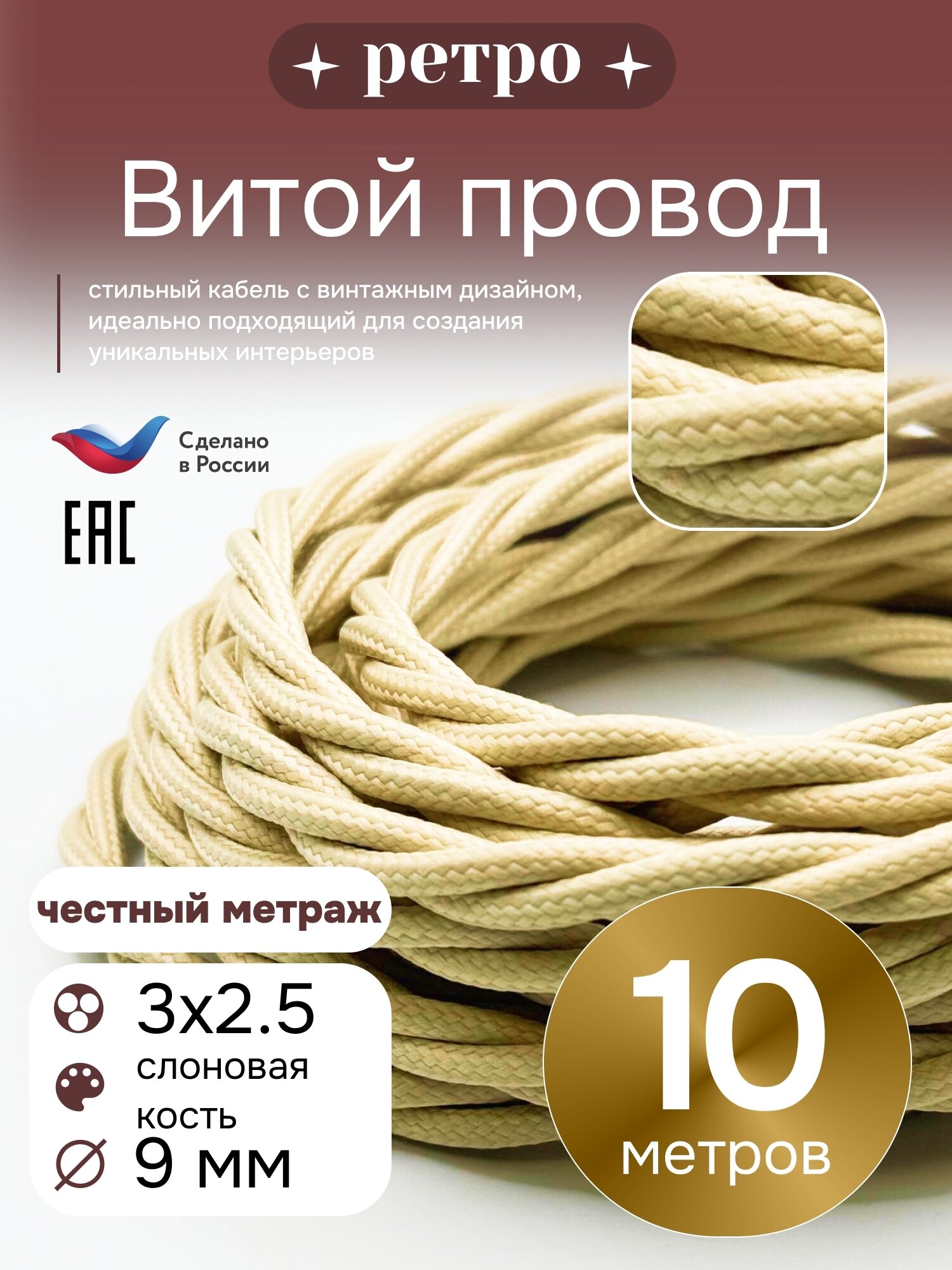 Витой ретро-провод Interior Electric, 3x2.5мм2, цвет слоновая кость, длина 10 м