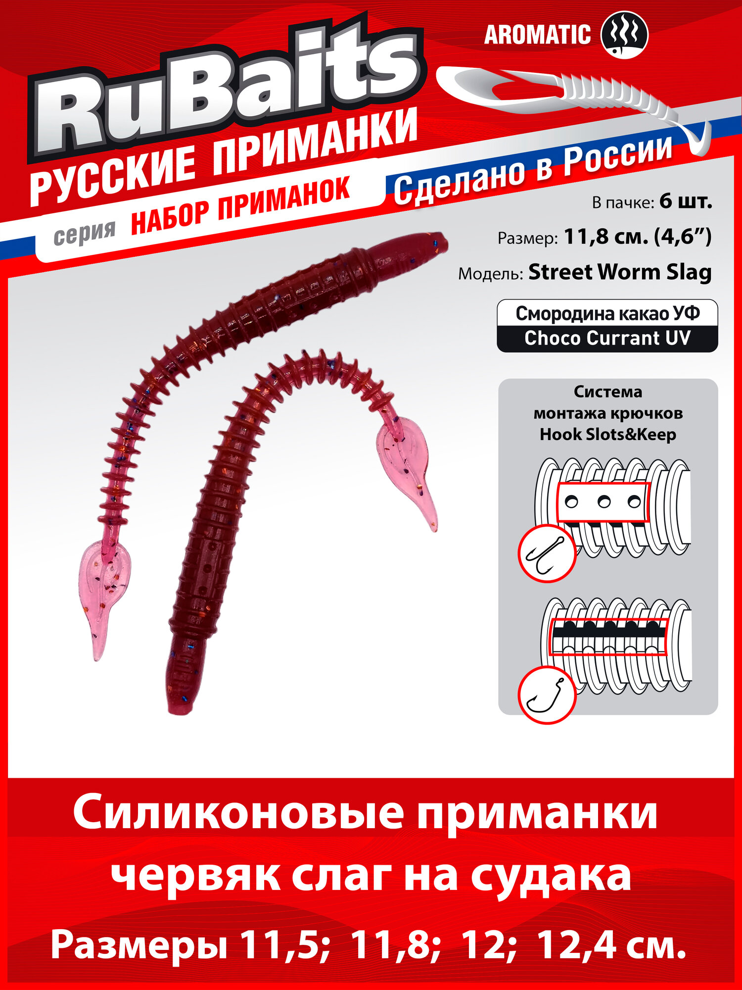 6 шт. 11,8 см Cиликоновые приманки для рыбалки. RuBaits Street Worm Slag силиконовый червяк слаг. Набор. На джиг. Смородина какао УФ/Choco Currant