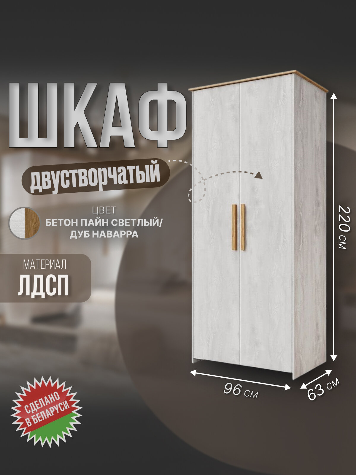 Шкаф распашной, для одежды «Скандинавия 2Д» КМК 0905.6, двухдверный, в спальню, бетон пайн светлый/ дуб наварра