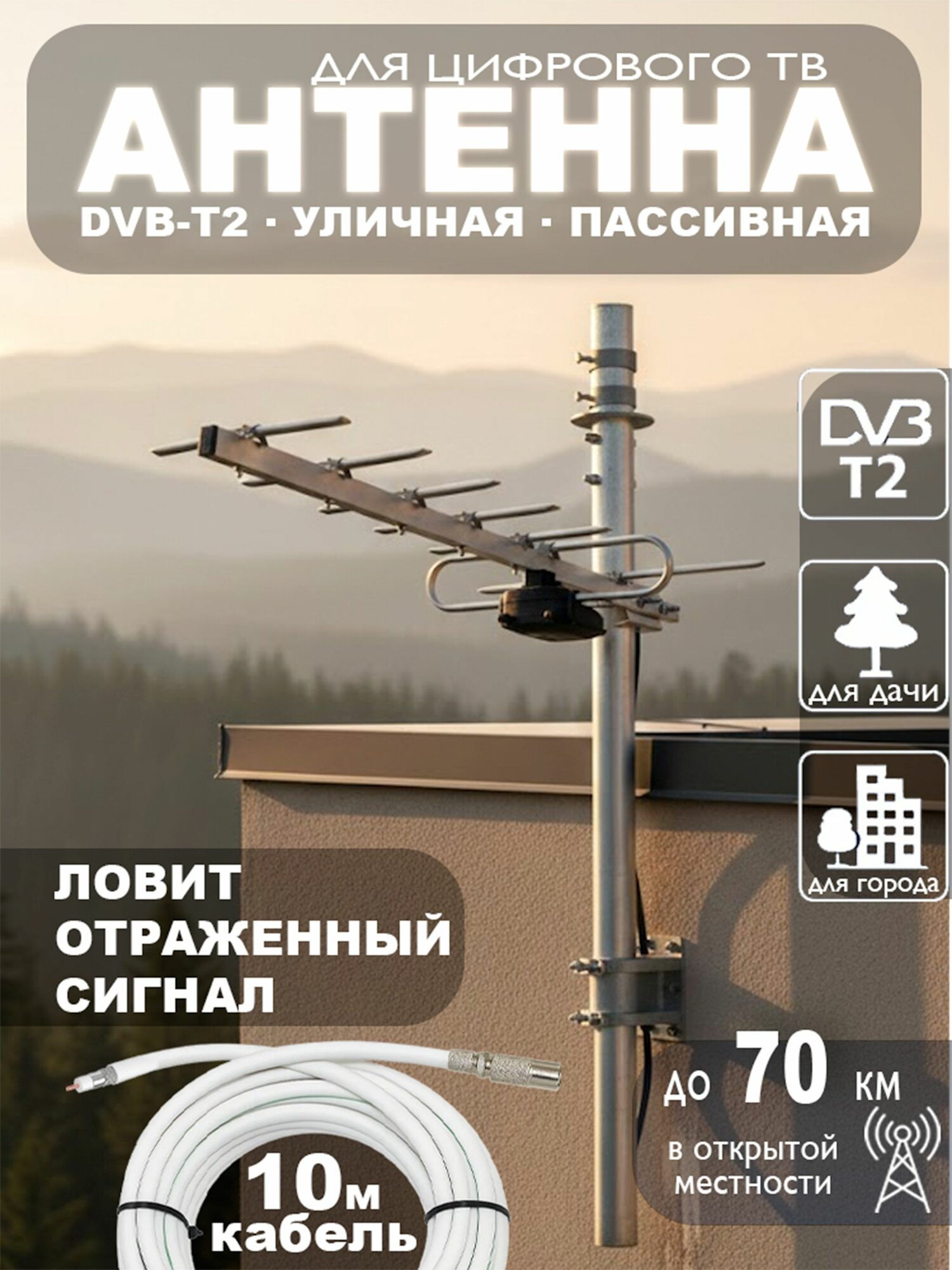 Антенна для телевизора уличная Фавор-7, цифровая DVB-T2, пассивная, с кабелем 10 м, МИР антенн