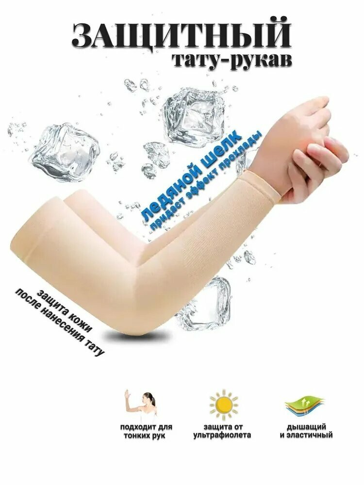 Тату рукав для скрытия и защиты свежих тату бежевый 2шт.