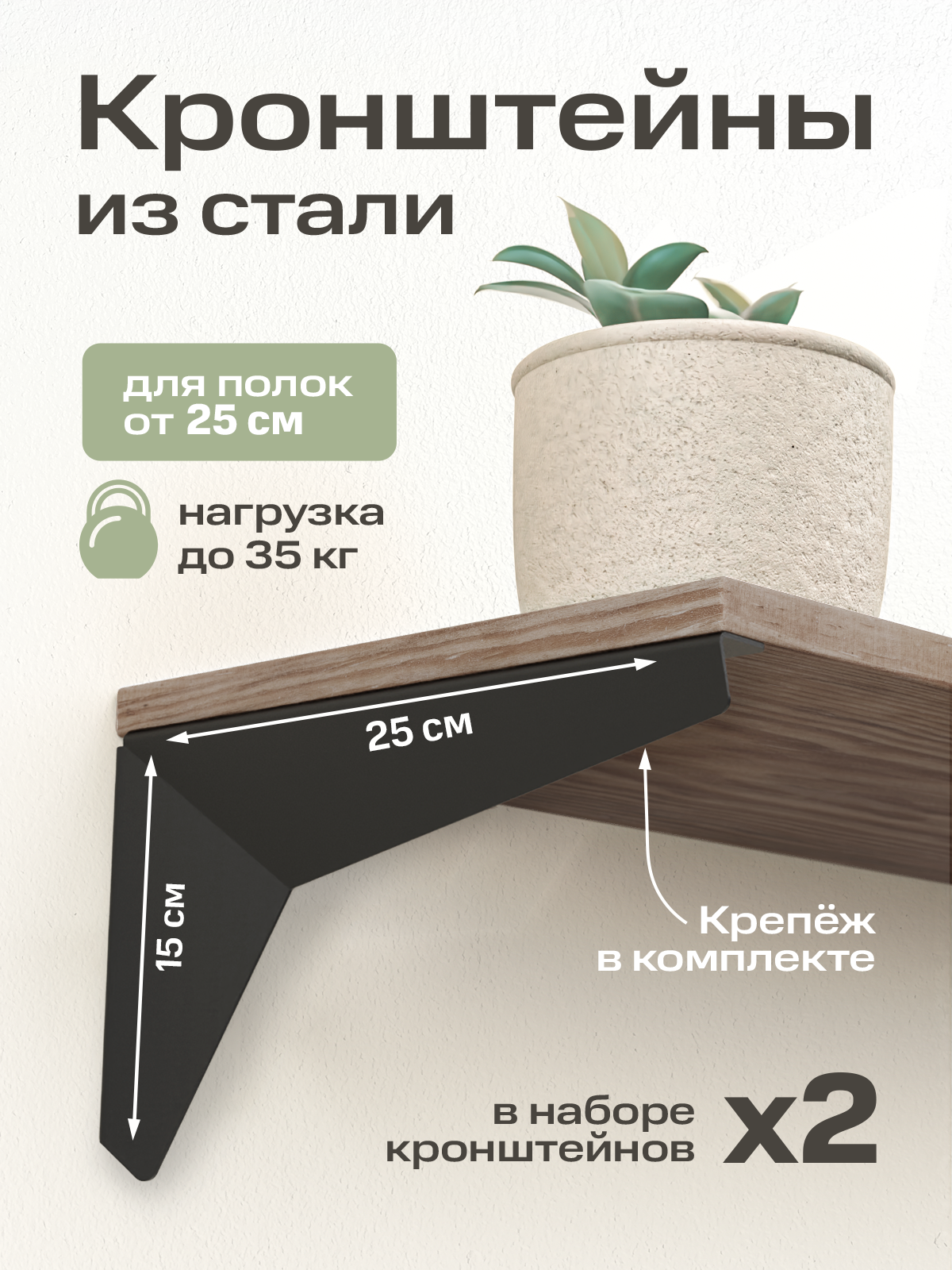 Полкодержатели / Кронштейны для полки стальные "Депо 5" - 2 шт. Цвет черный. 25 х 15 см
