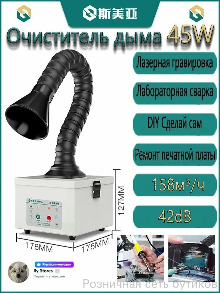 Дымоуловитель YW45, фильтр табака и пыли, мощность 45 Вт, расход 158 м3/ч