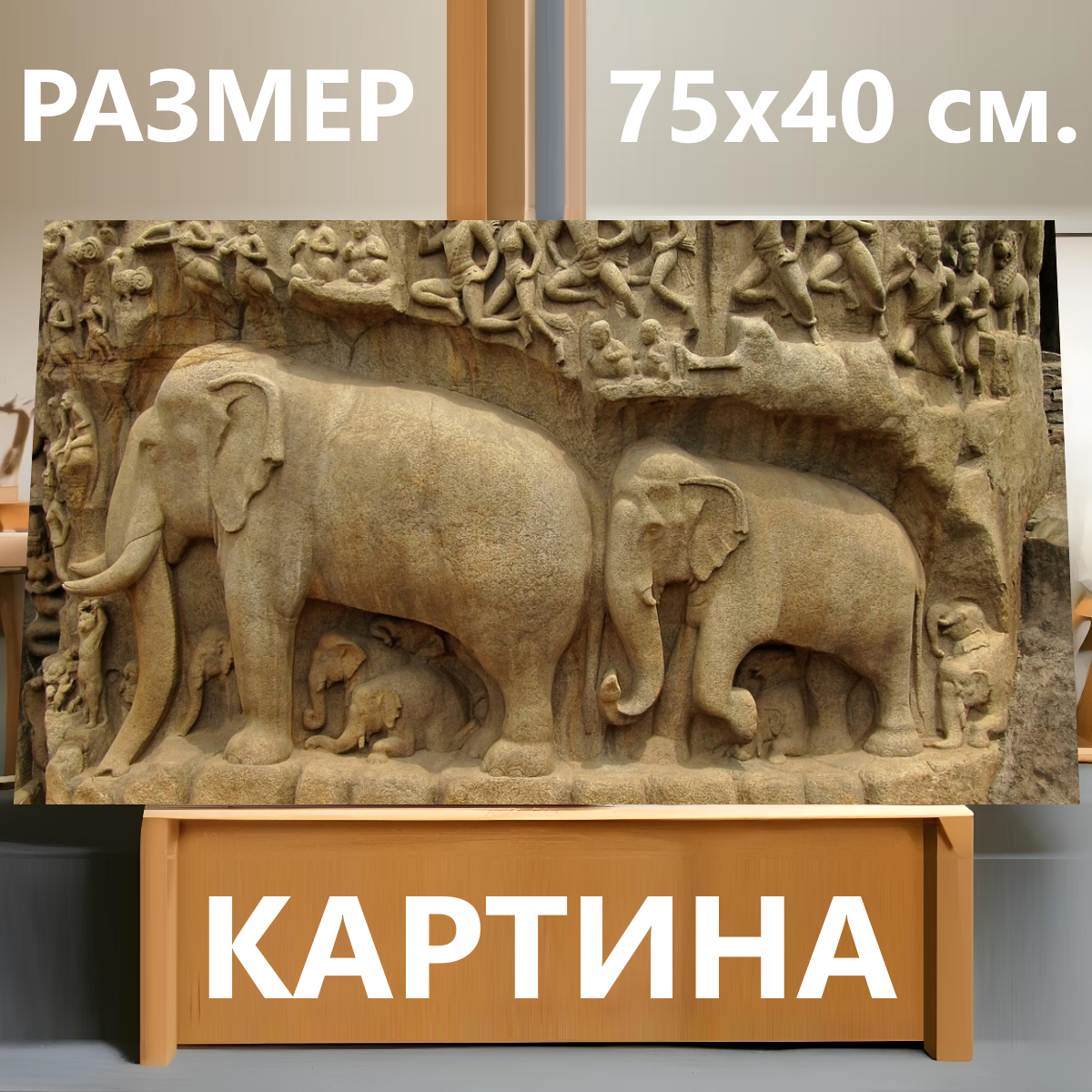 Картина на холсте "Слоны, барельеф, индийский" на подрамнике 75х40 см. для интерьера