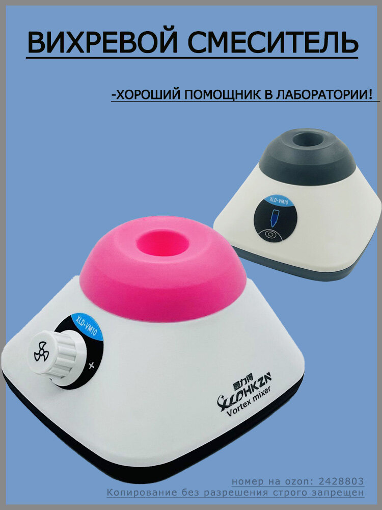 Вортекс-миксер для пробирок, 50 мл, 4500 об/мин, фиксированная скорость, круговая встряска 4 мм, лабораторный