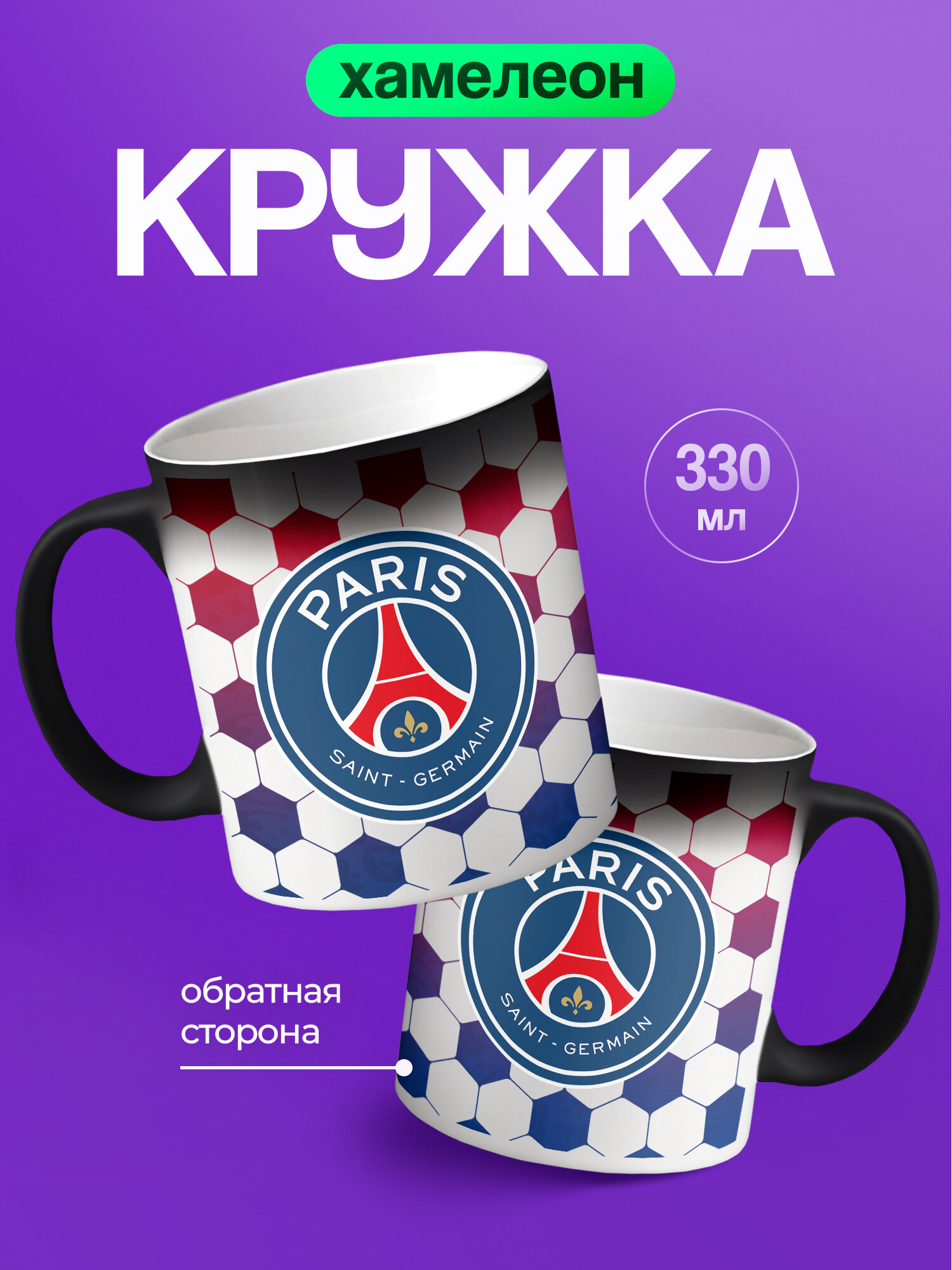 Кружка хамелеон PNP NARD, 330 мл, с цветным принтом ФК ПСЖ, сетка